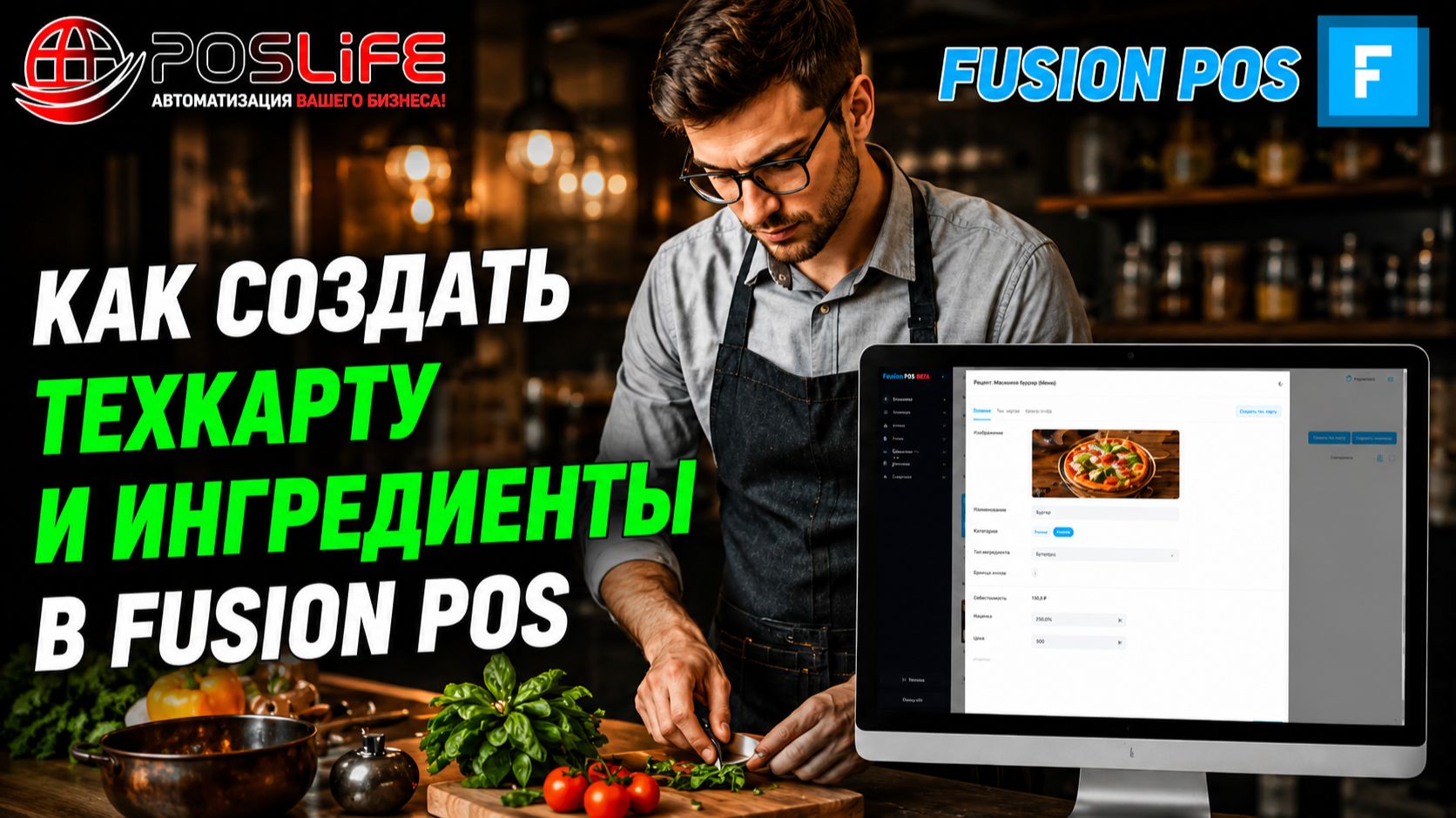 Как создать техкарту и ингредиенты в Fusion Pos (Новая панель управления)