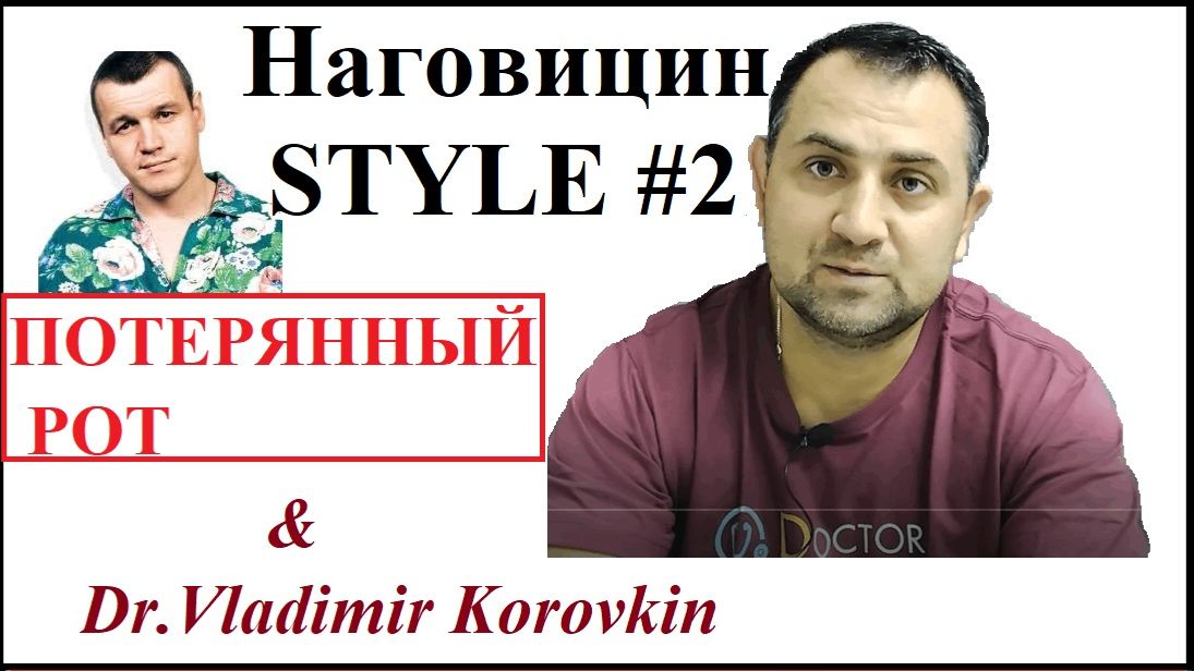 Потерянный рот(Потерянный край).Наговицын Style #2.