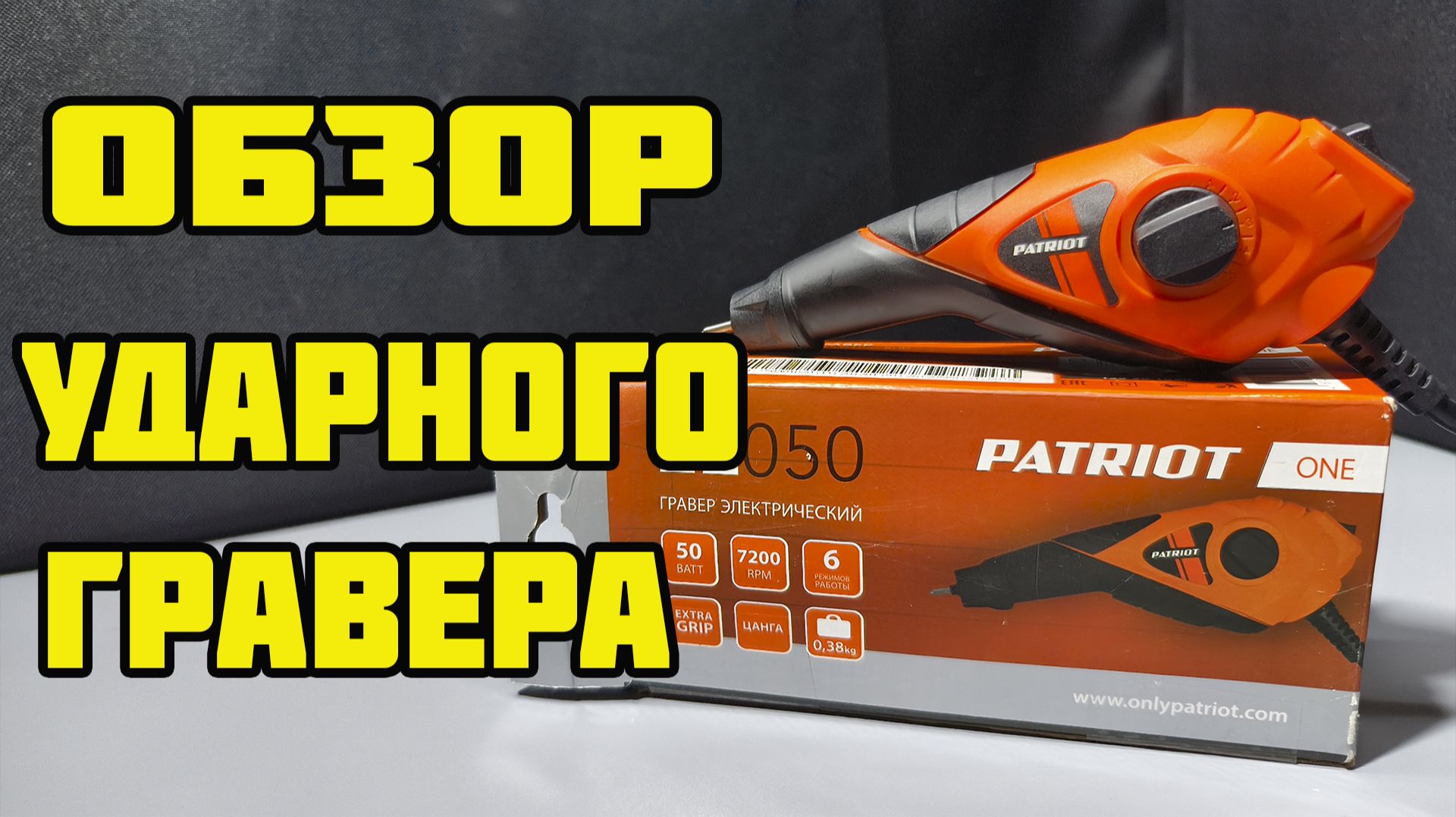 Обзор гравера Patriot ee050