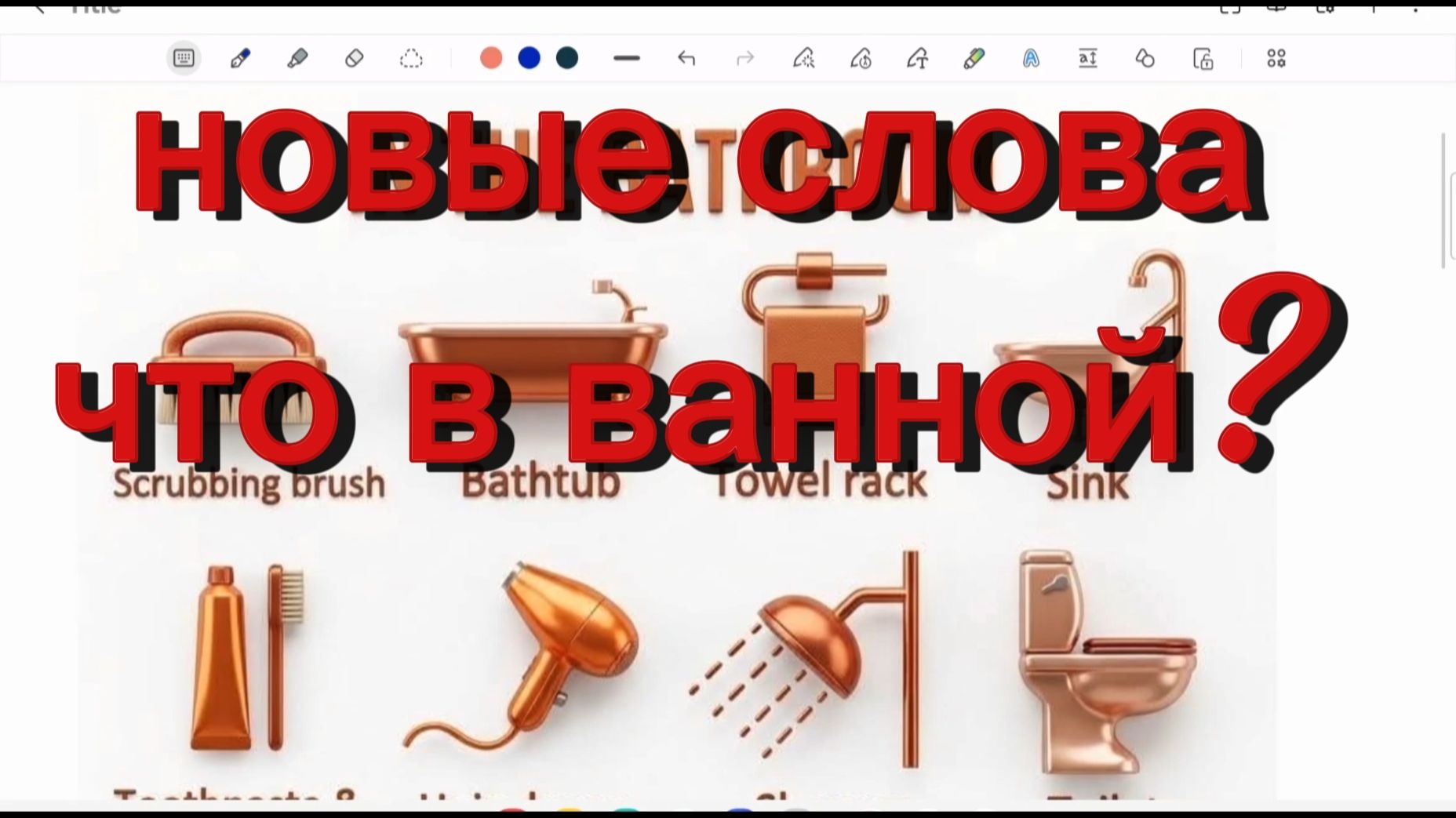 Английский язык. Что в ванной? Bathroom words