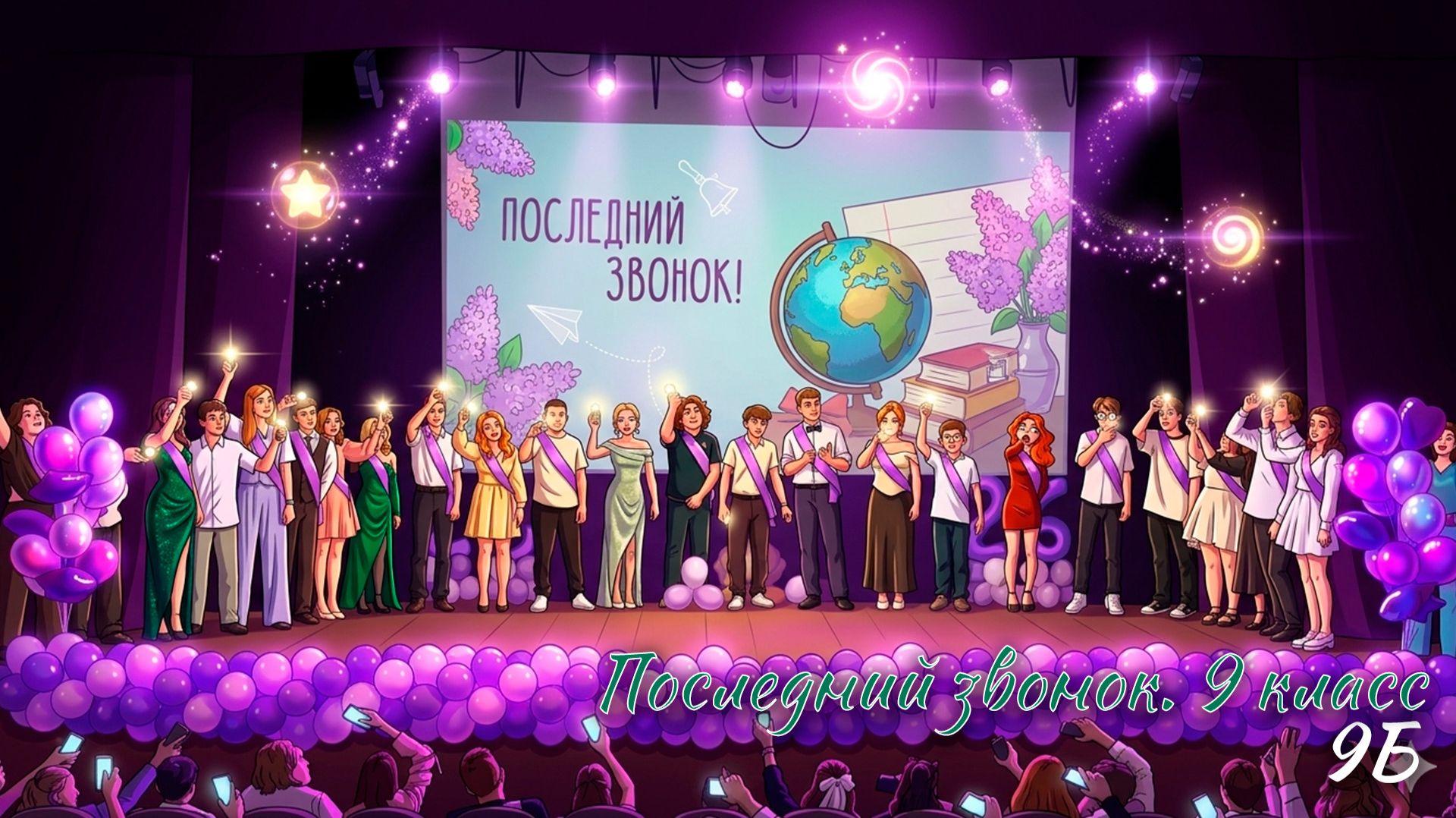 🔔 Последний звонок 2026. 9 классы. 9Б