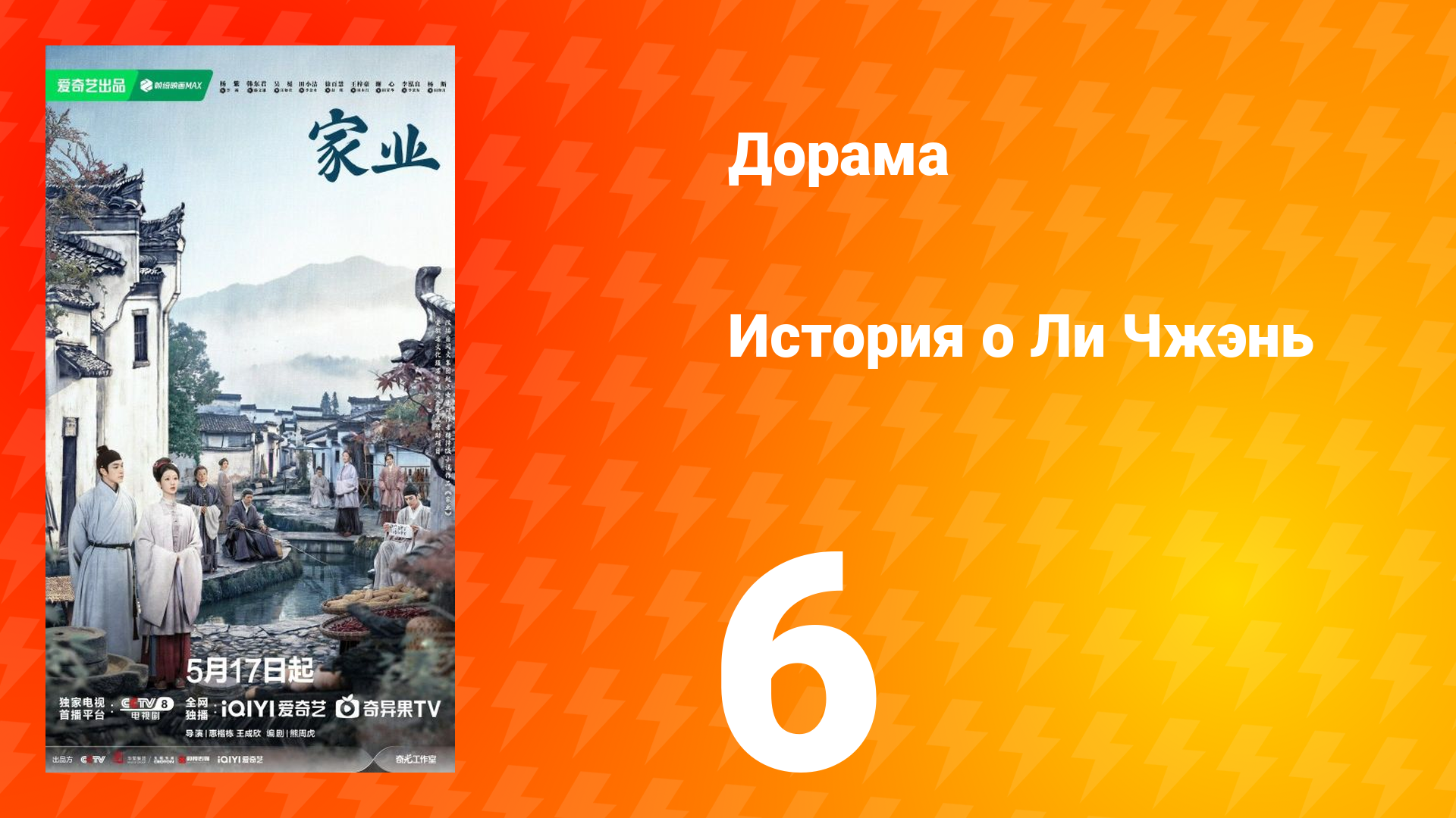 История о Ли Чжэнь 6 серия