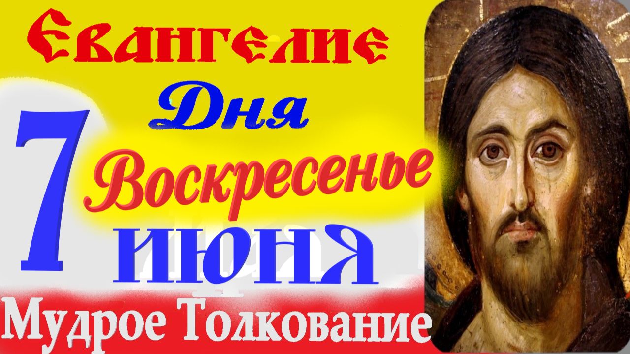 7 июня Евангелие Дня Воскресенье слушать с Толкованием ☦ 2026. Аудиокнига
