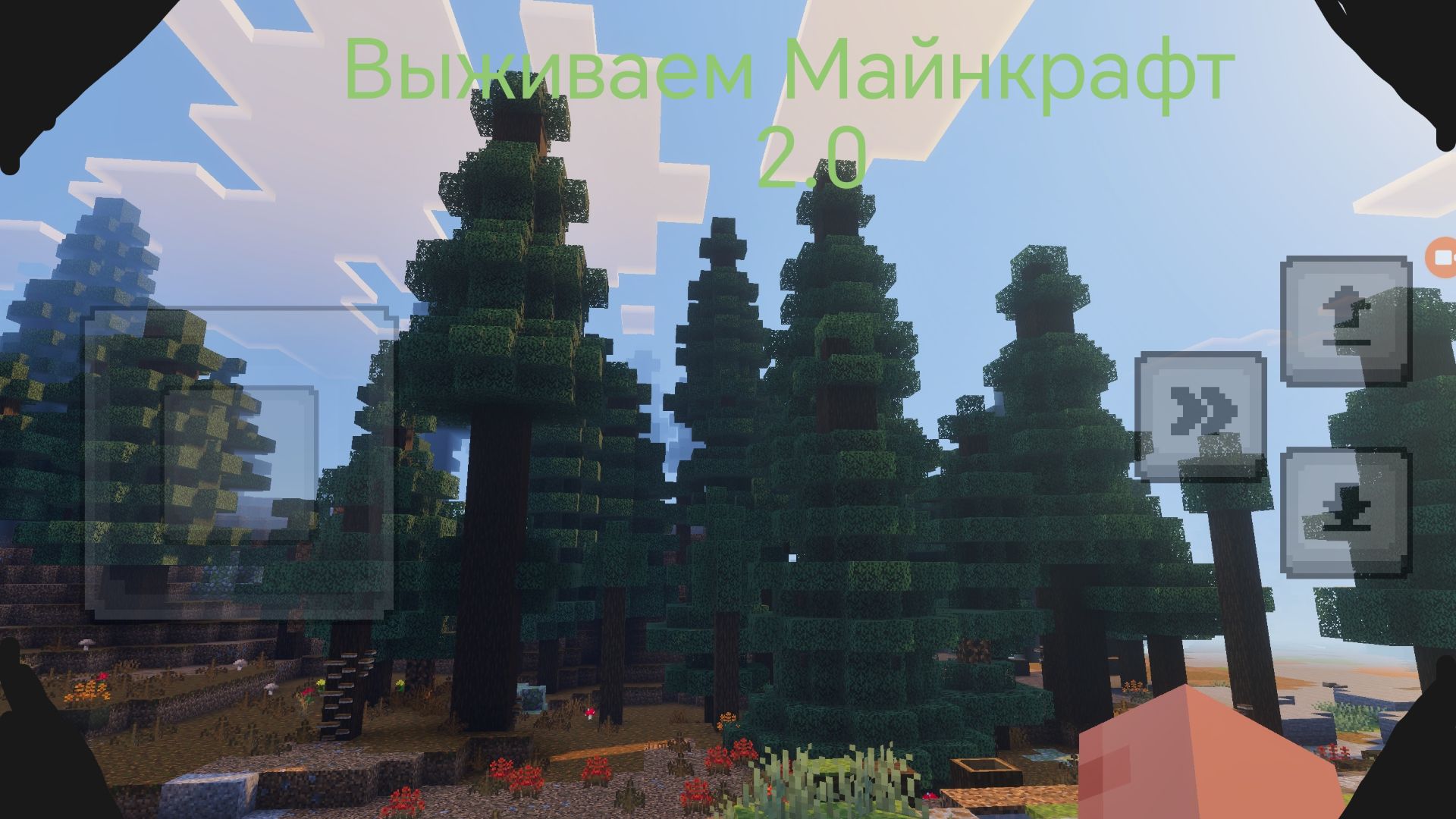 Выживаем Майнкрафт 2.0