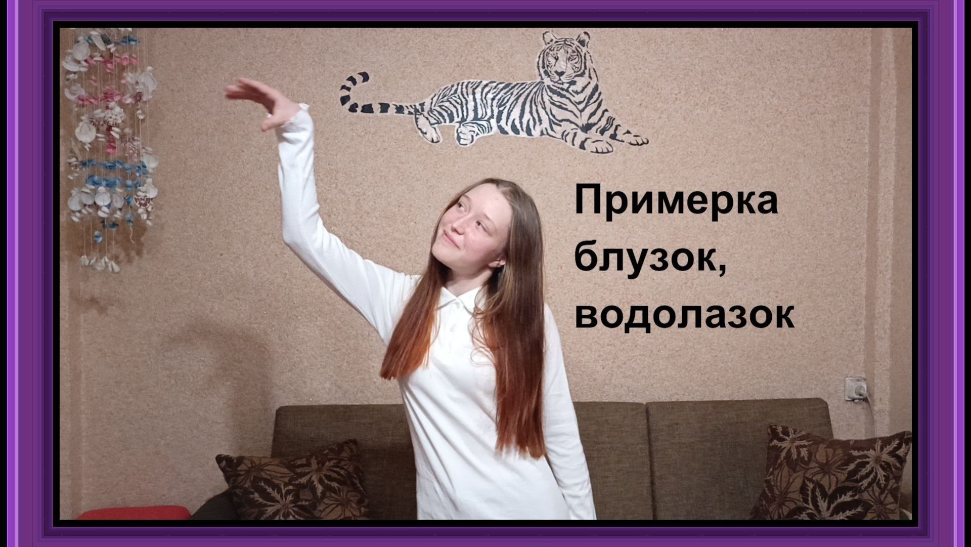 Заказы на маркетплейсах и примерка трех блузок