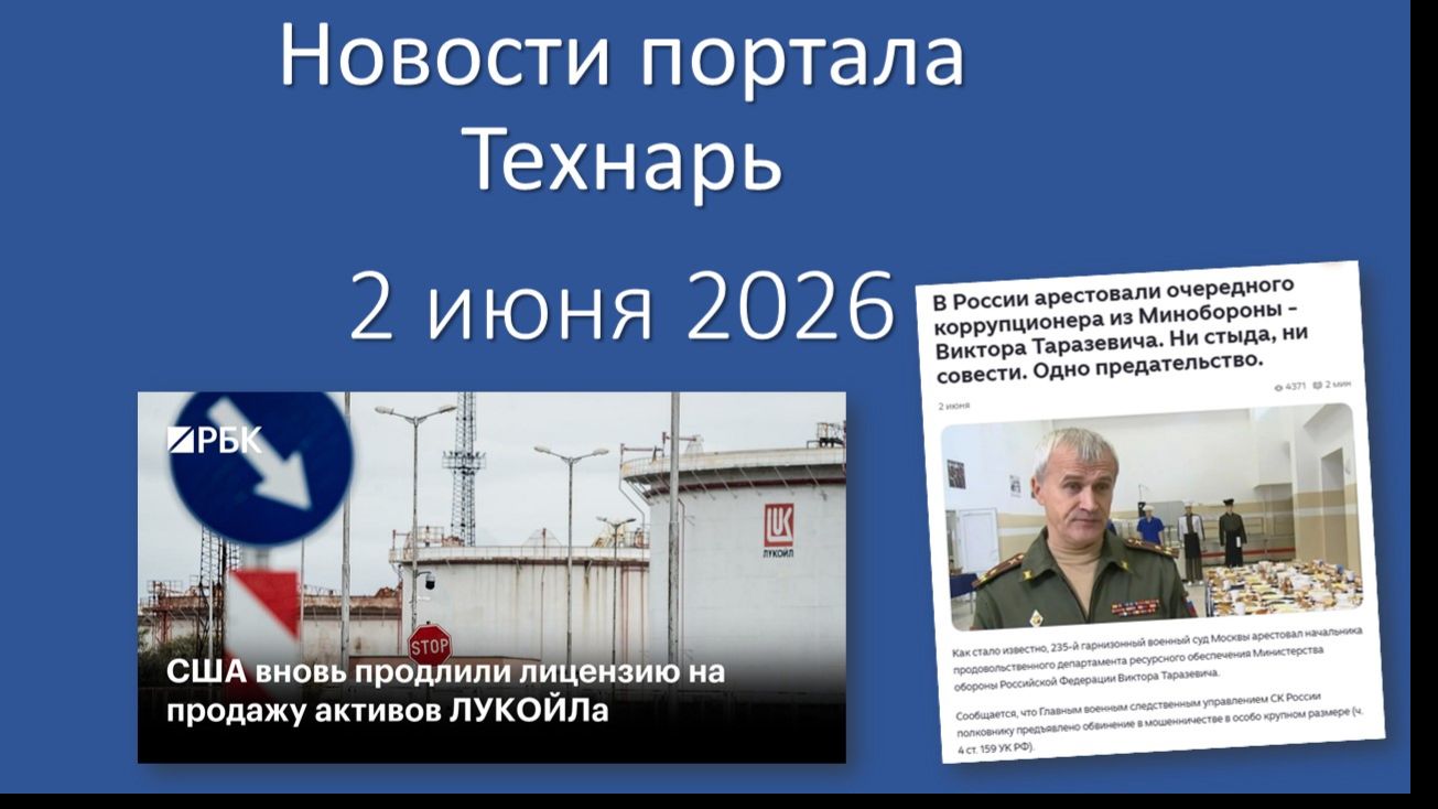 Новости портала Технарь 2 июня 2026