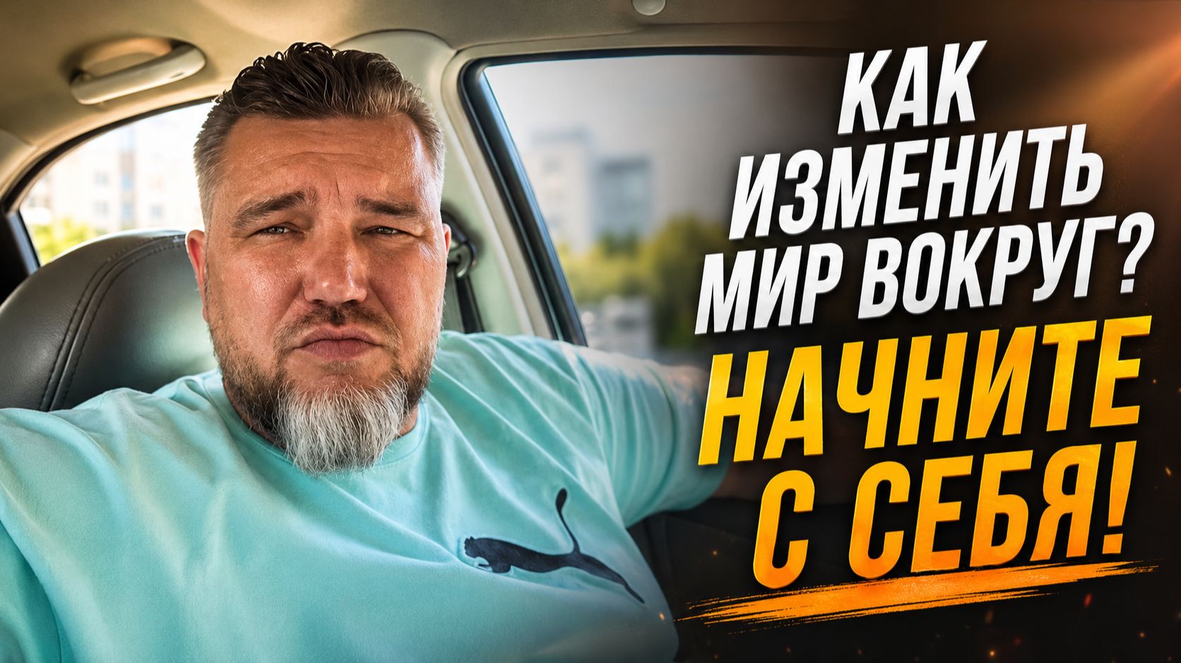Как изменить мир вокруг? Начните с себя!