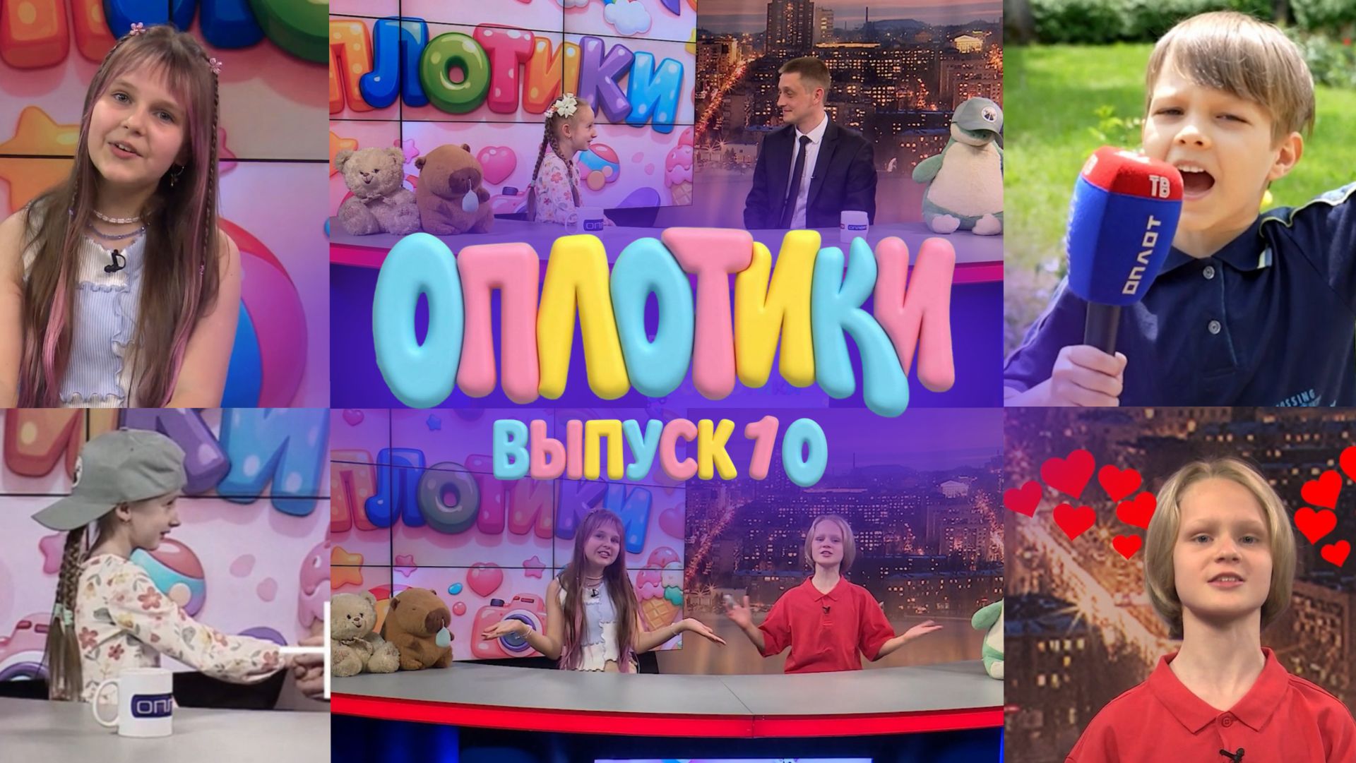 Оплотики. 10 выпуск!