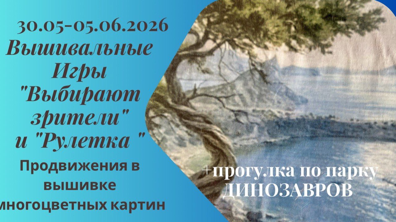 Вышивальная неделя 30.5-5.6.26. Вышивальные Игры "Выбирают зрители" и "Рулетка" #вышивка #многцветка