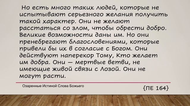 Дабы мне познать Его. Е  Уайт 7 июня Рост и принесение плода.