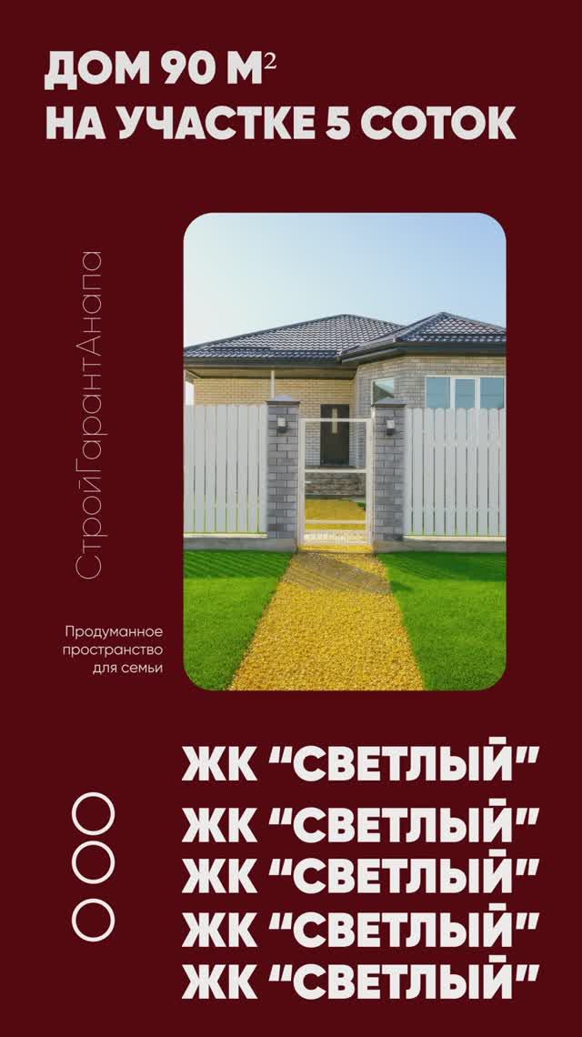 🏡 Дом 90 м² в ЖК «Светлый» - продуманная планировка в уютном посёлке у моря