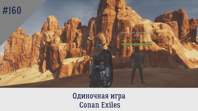 Проведала Стоянка Тугры по пути в Охотничий Дом. Одиночная игра. Conan Exiles. 160 серия.