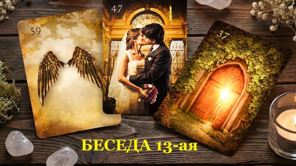 БЕСЕДА ТРИНАДЦАТАЯ