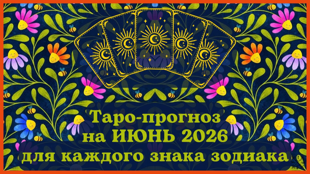 ТАРО ПРОГНОЗ на ИЮНЬ 2026 г✨ ЭНЕРГИЯ месяца❗ОТНОШЕНИЯ💕 ФИНАНСЫ💰 СОВЕТ🍀 для каждого знака зодиака