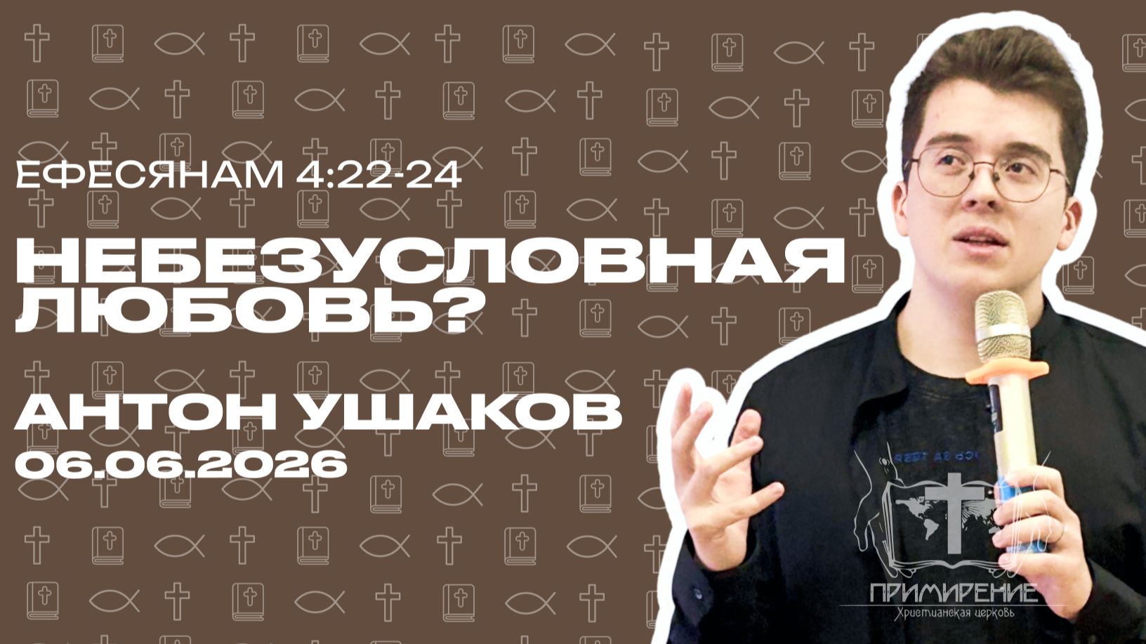 Небезусловная любовь? | Антон Ушаков