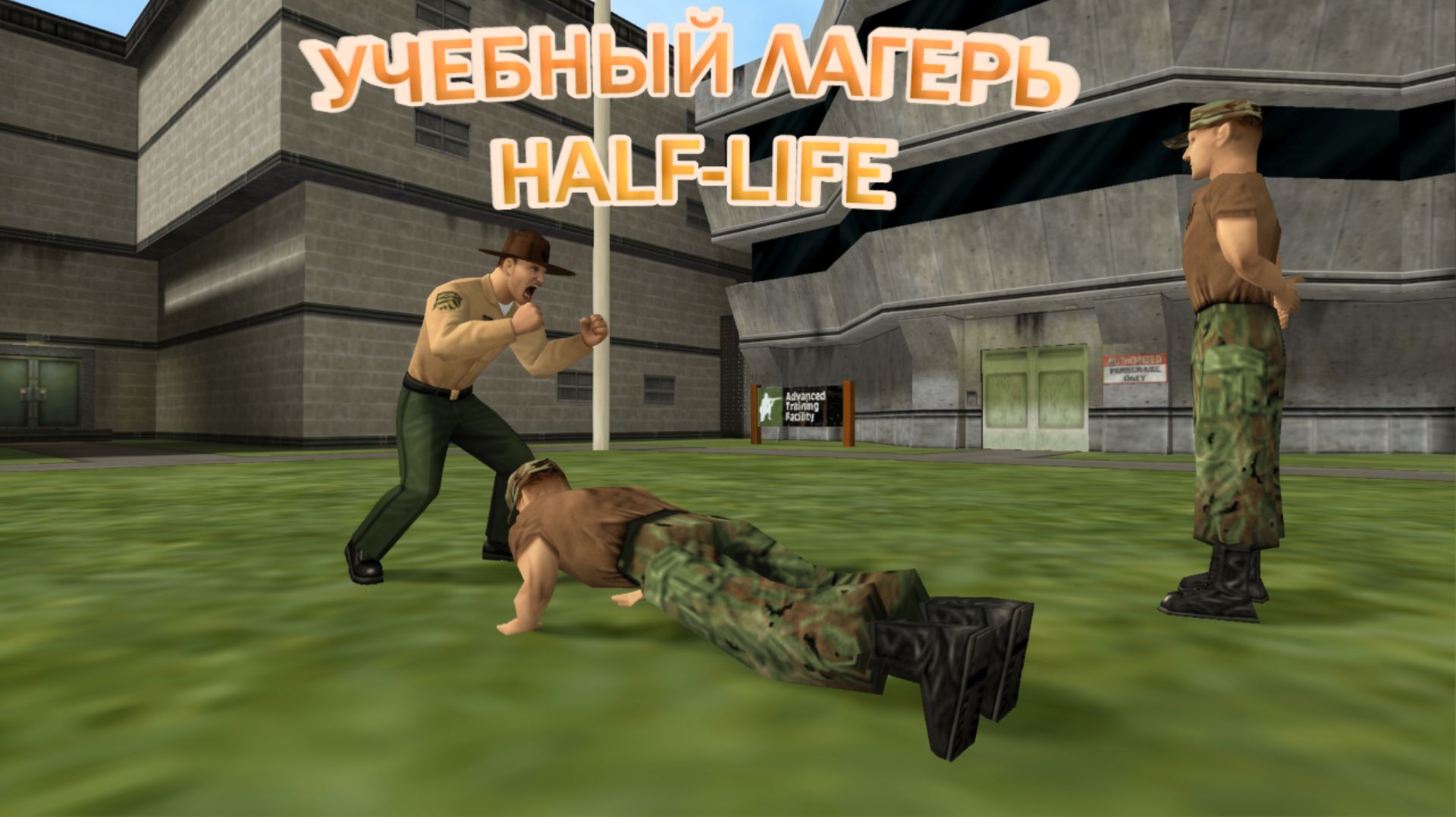 Half-Life: Opposing Force | Учебный лагерь.