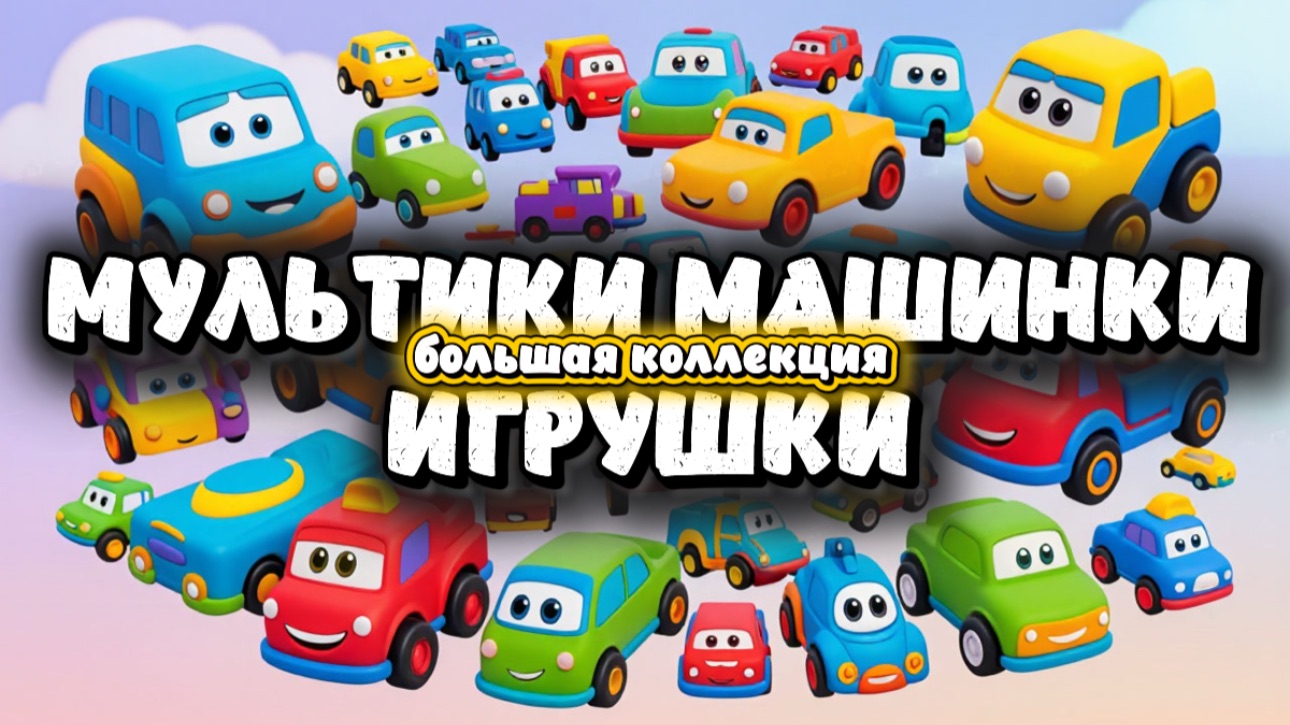 Мультики Машинки Игрушки, большой сборник про машинки