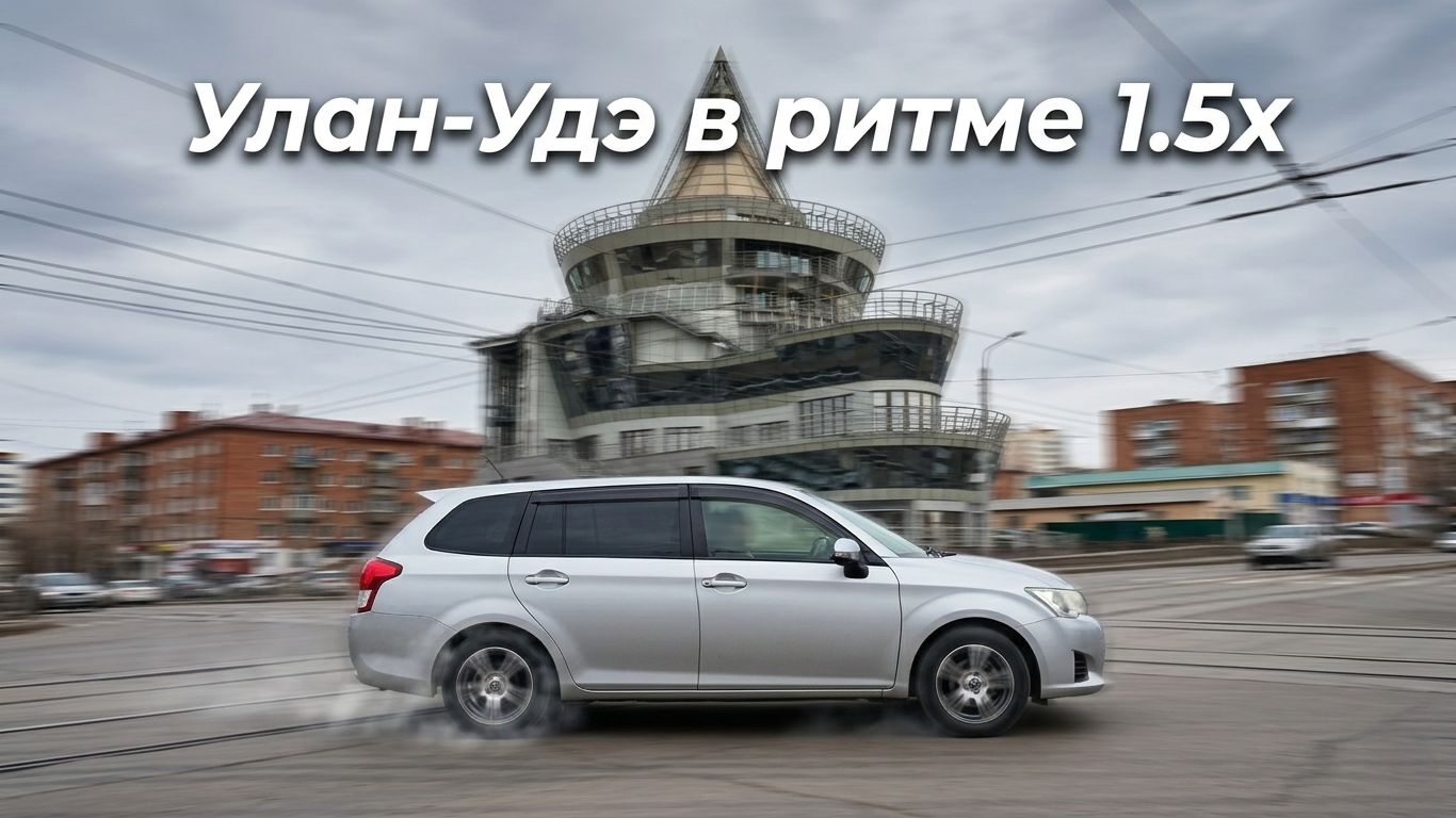 Улан-Удэ в ритме 1.5х (15.05.2025).