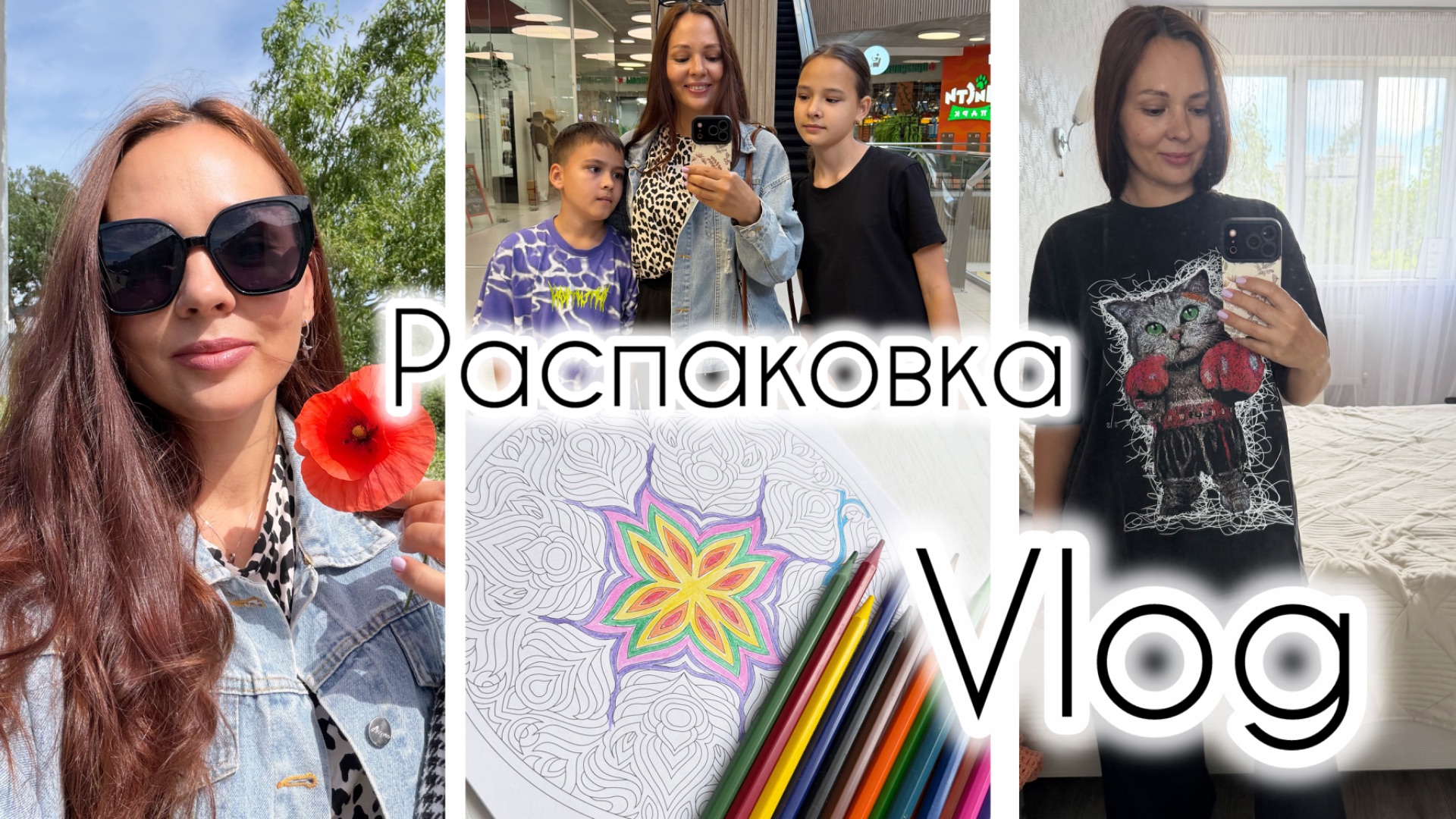 Шоппинг с детьми / распаковка всего / Мандалы от тревожности