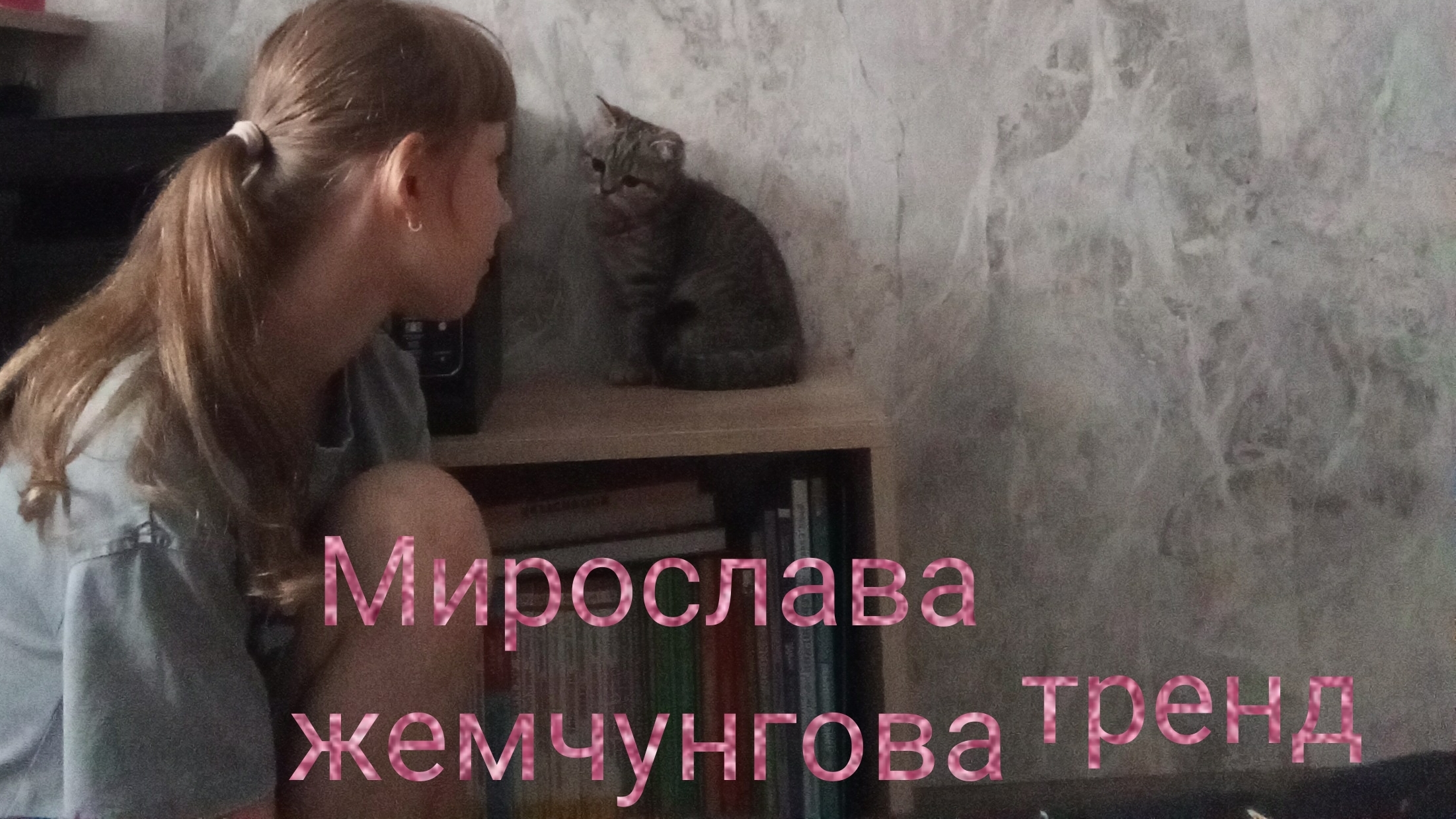 Мирослава жемчугова-тренд 🌸