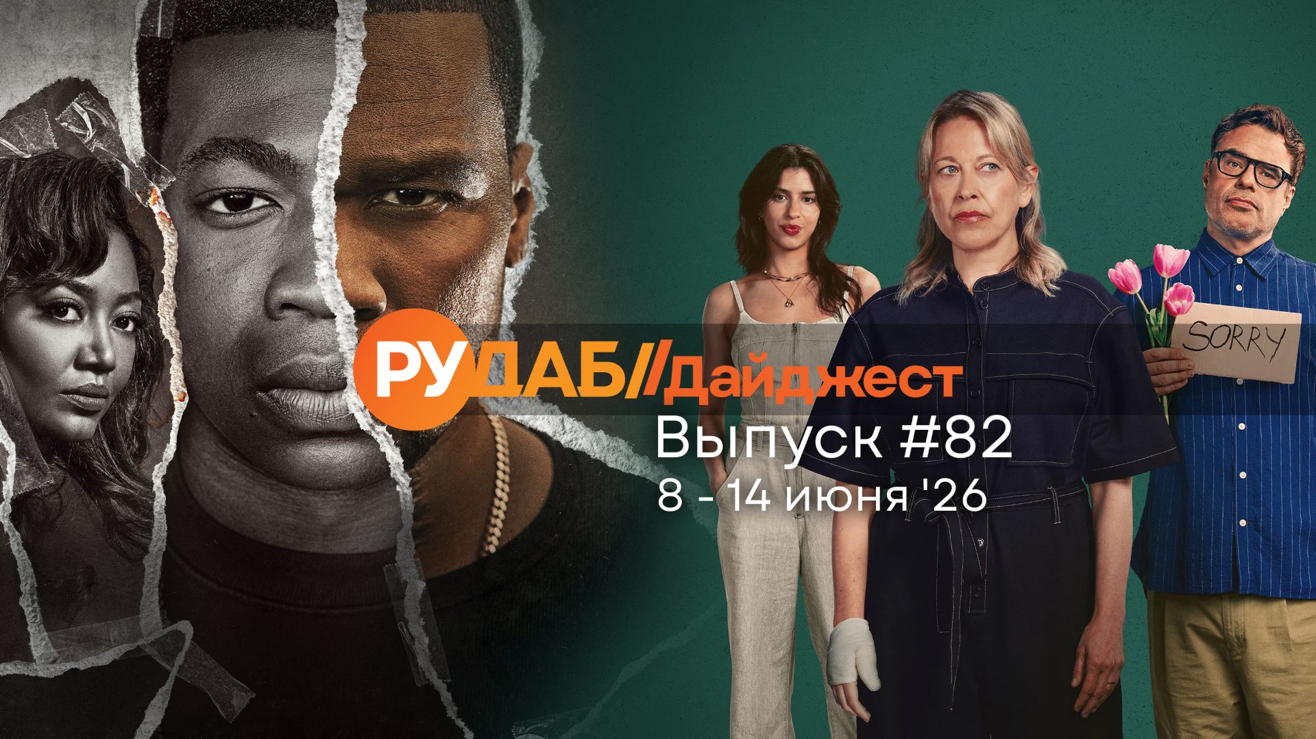Дайджест от RuDub / 82 выпуск на 8-14 июня 2026 года