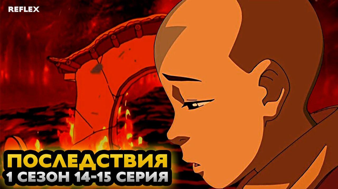 Реакция на легенда об Аанге 1 сезон 14 серия | Последствия | Реакция Рефлекс