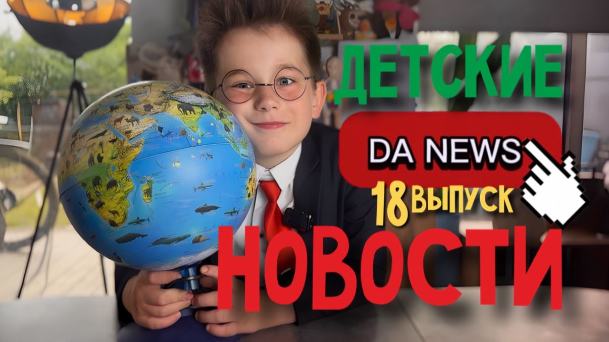 DA!NEWS / #18 / АГРАРНЫЕ ПОДВИГИ / ПОЛУФИНАЛ "ЭТО У НАС СЕМЕЙНОЕ" / САМЫЕ ТОЛСТЫЕ ПОПУГАИ / ГОРОСКОП