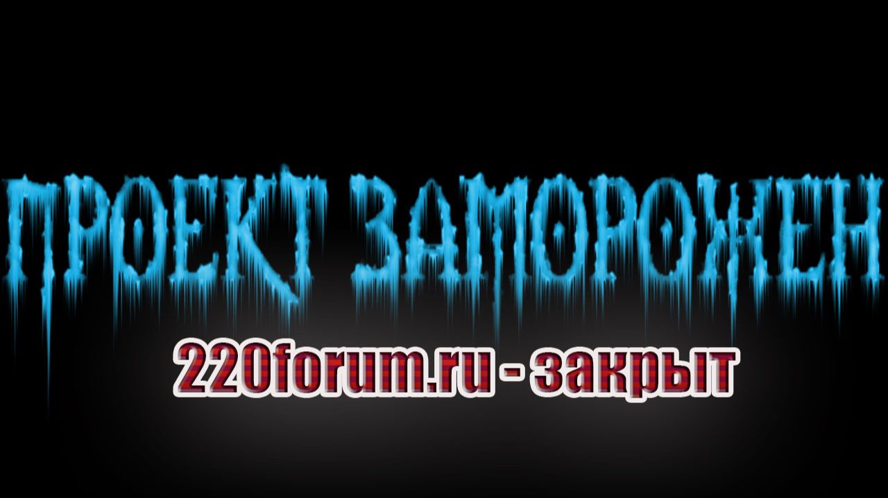220forum.ru - закрыт