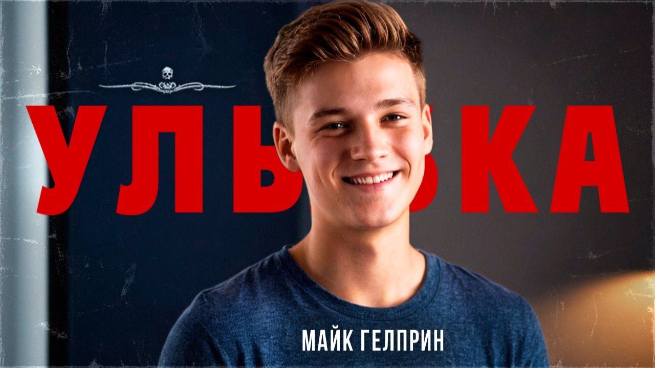 Страшные истории Майка ГЕЛПРИНА