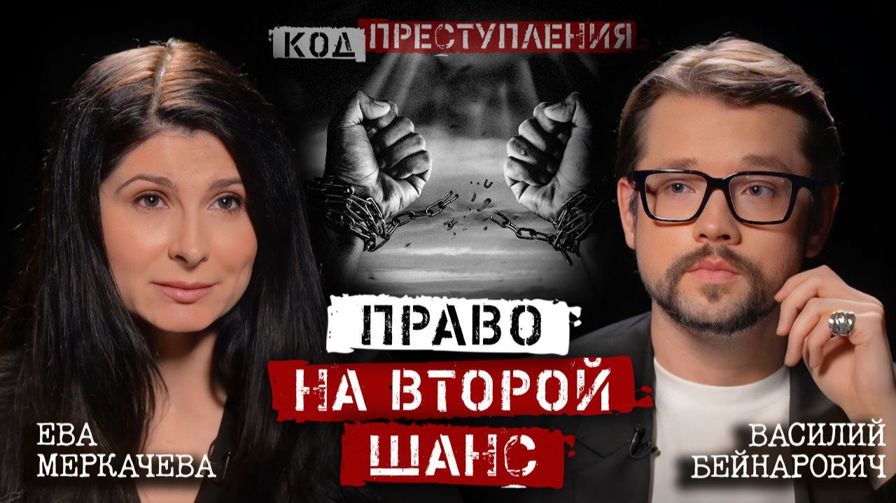 Василий Бейнарович и Ева Меркачева. Можно ли исправить человека?