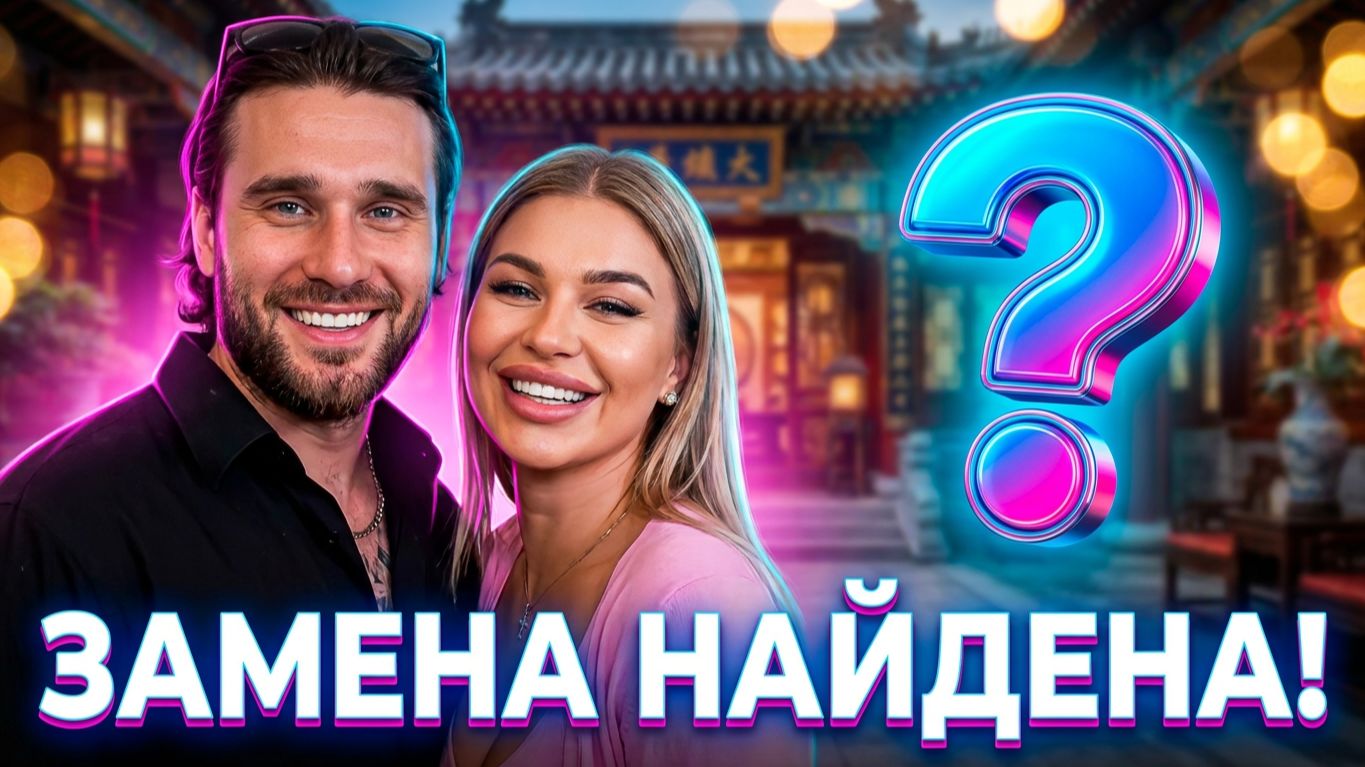 💕 РОМАШОВЫ ЗАМЕНЯТ САЛИБЕКОВЫХ? 😱 Шокирующие перемены на Доме 2 и новости из Китая!