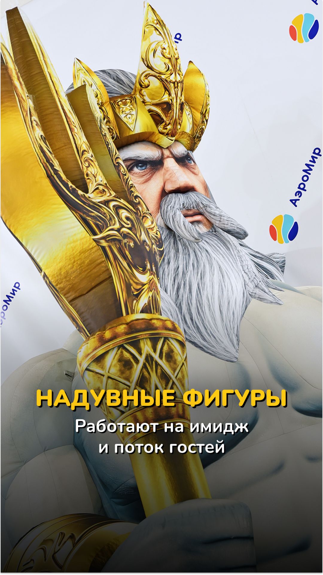 Надувной Посейдон высотой 4 метра: морская сила для имиджа и потока гостей | АэроМир #shorts