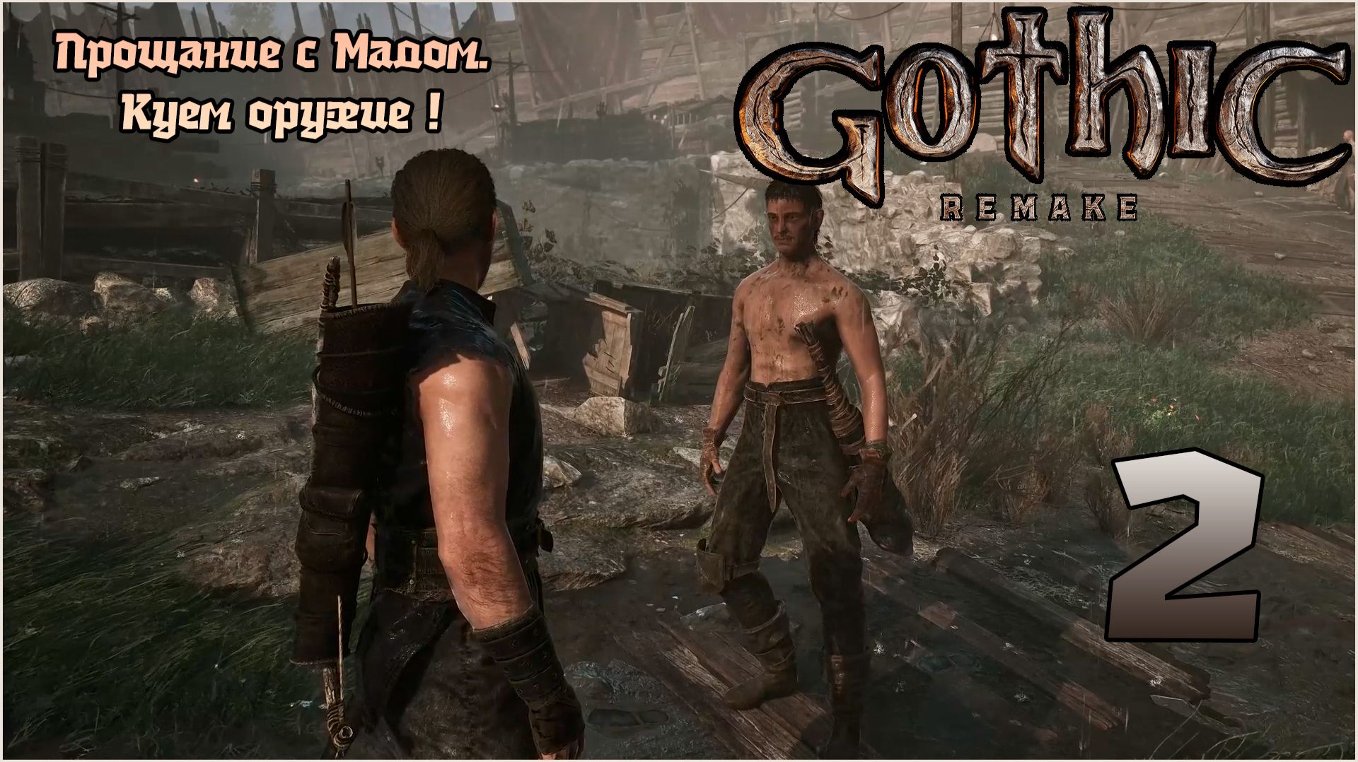 Прохождение игры Gothic 1 Remake №2 Прощание с Мадом. Куем оружие !