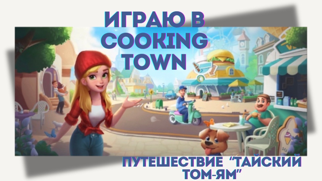 Готовим ТОМ-ЯМ 🍜 Путешествие Тайский Том-Ям