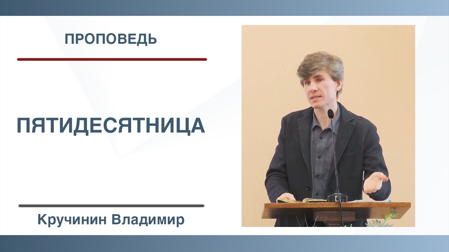 Пятидесятница | Проповедь | Владимир Кручинин