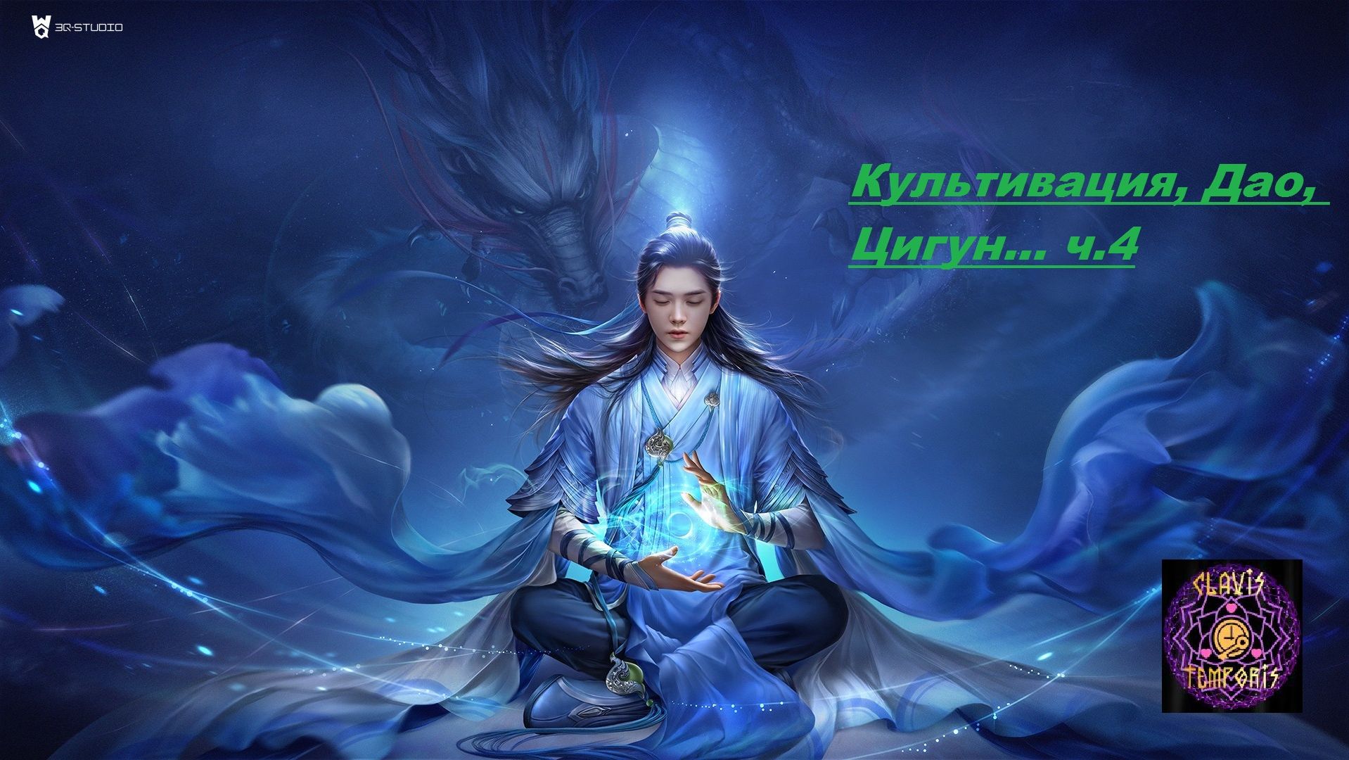 Культивация, (...) ч.4 - 3й этап практики и Легендарный даос