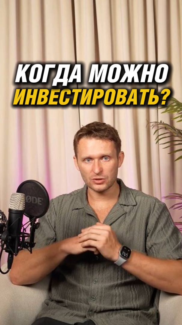 КОГДА МОЖНО ИНВЕСТИРОВАТЬ?