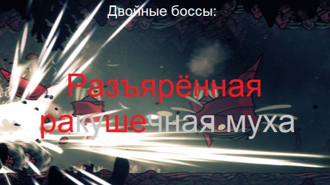 Двойные боссы: Разъярённая ракушечная муха