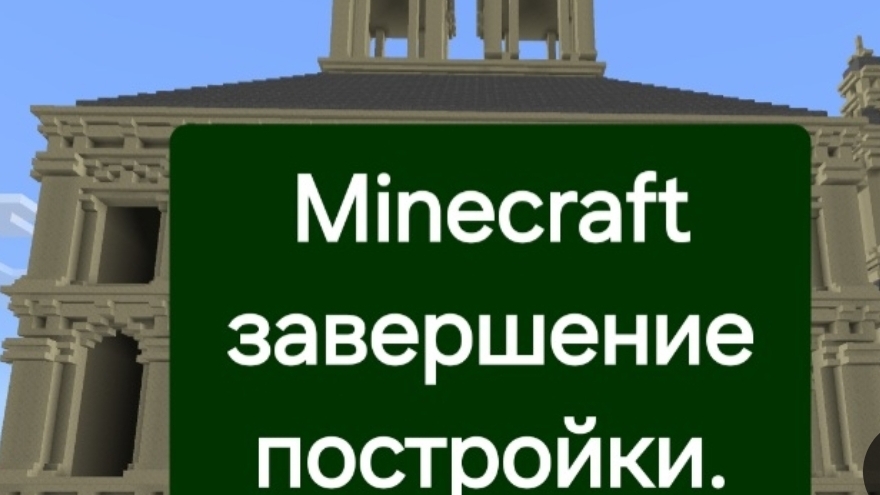 Minecraft часть завершение постройки строим королевский дом 7 часть.