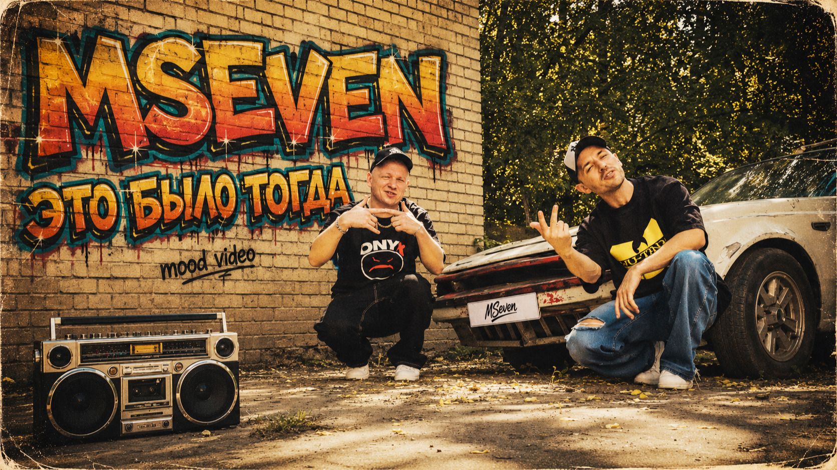 Mseven - Это было тогда (mood video)