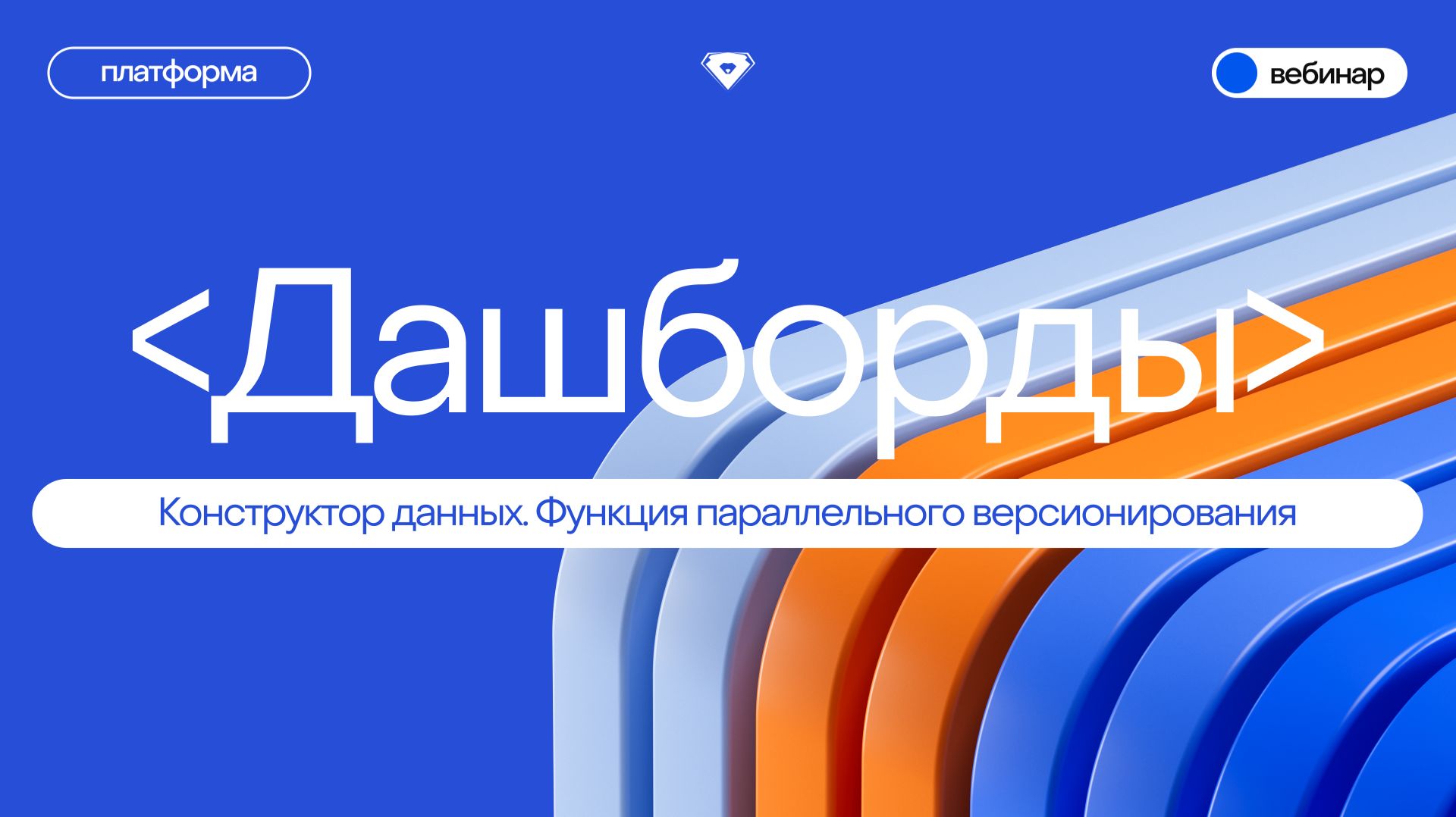 Вебинар. Конструктор данных, функция параллельного версионирования