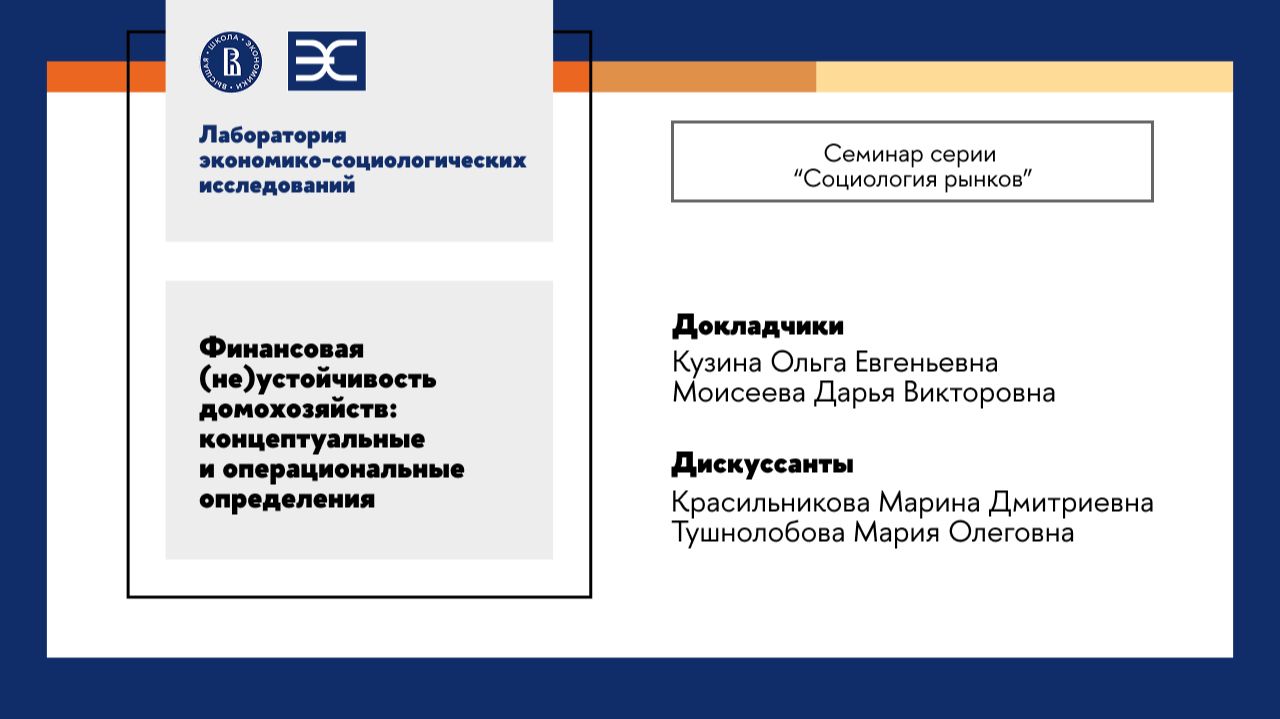 О. Кузина, Д. Моисеева: Финансовая (не)устойчивость домохозяйств (ЛЭСИ)