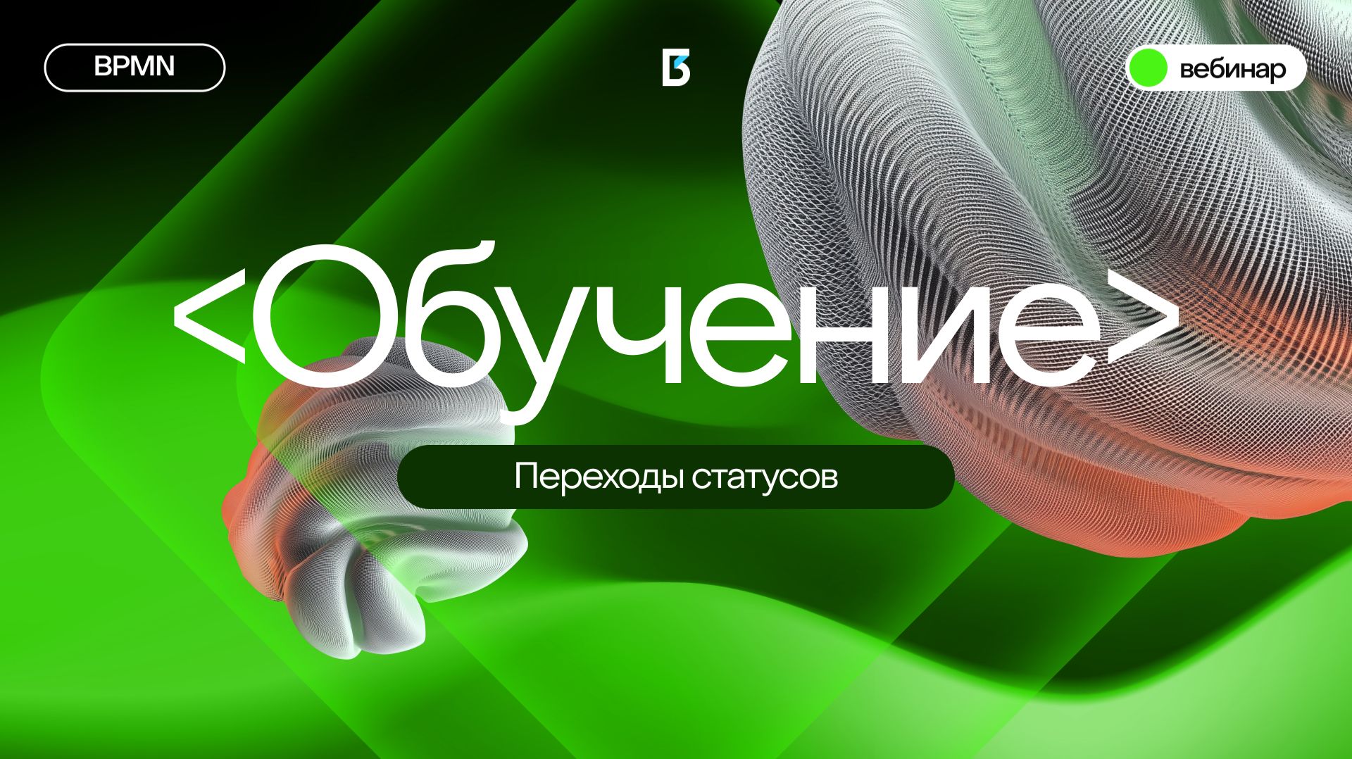 Обучение. BPMN. Переходы статусов.
