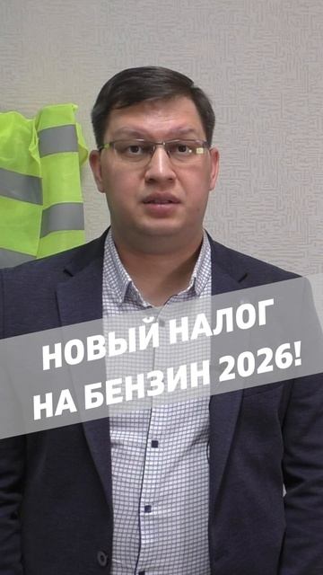 Новый налог на бензин 2026!