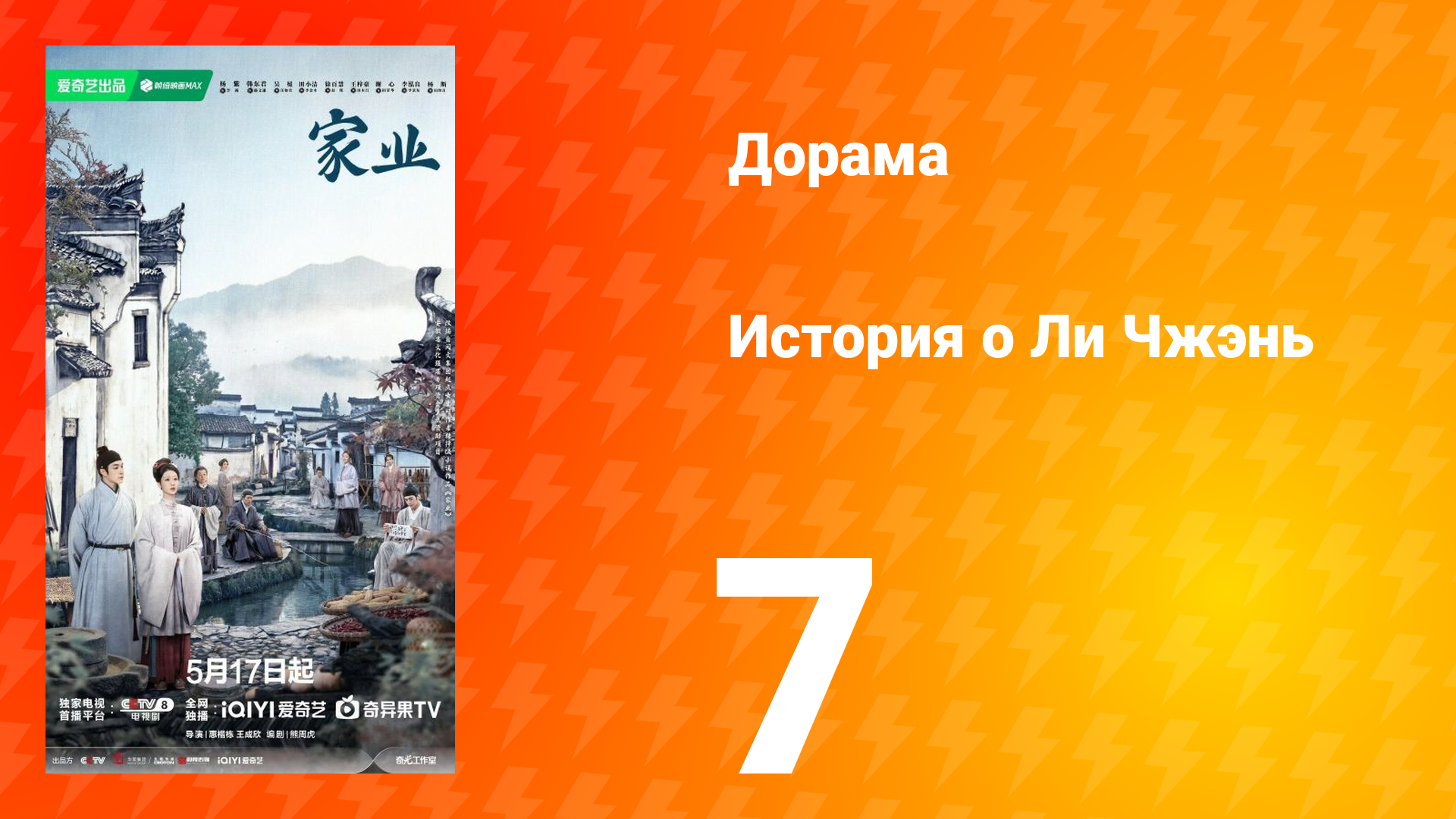 История о Ли Чжэнь 7 серия