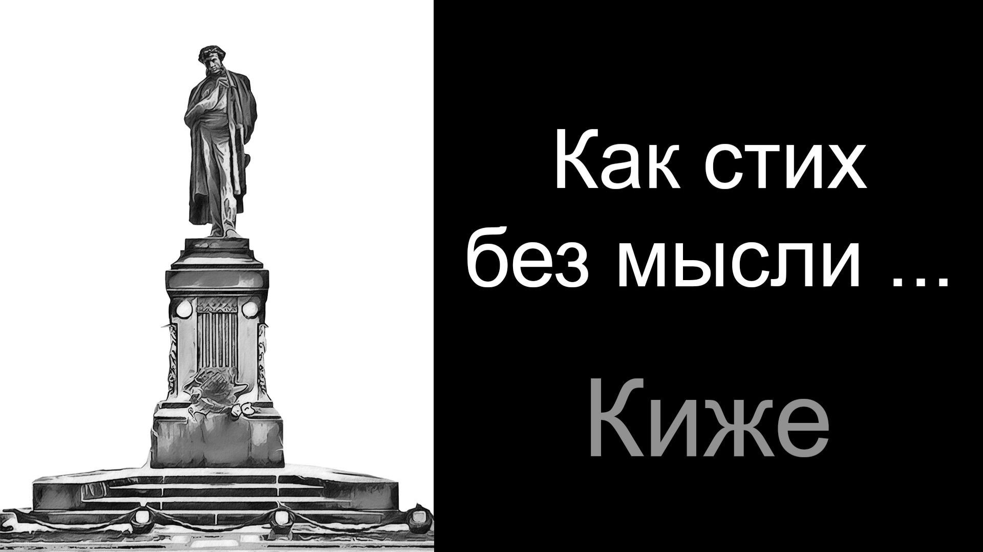 А.С.Пушкин. Как стих без мысли в песне модной …