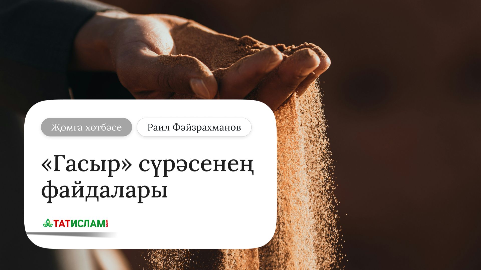 «Гасыр» сүрәсенең файдалары