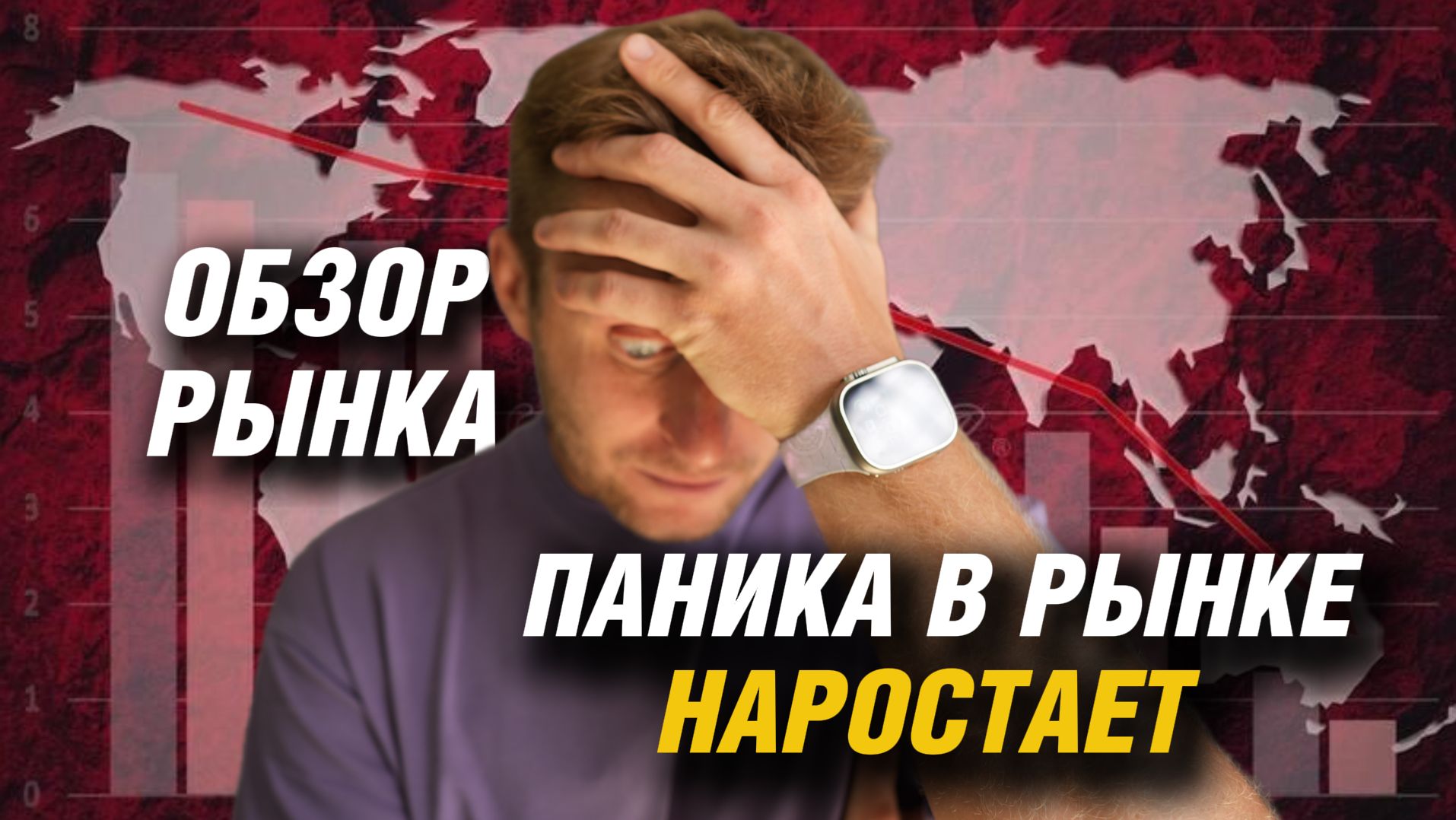 НЕ ПОДДАВАЙТЕСЬ ПАНИКЕ!
