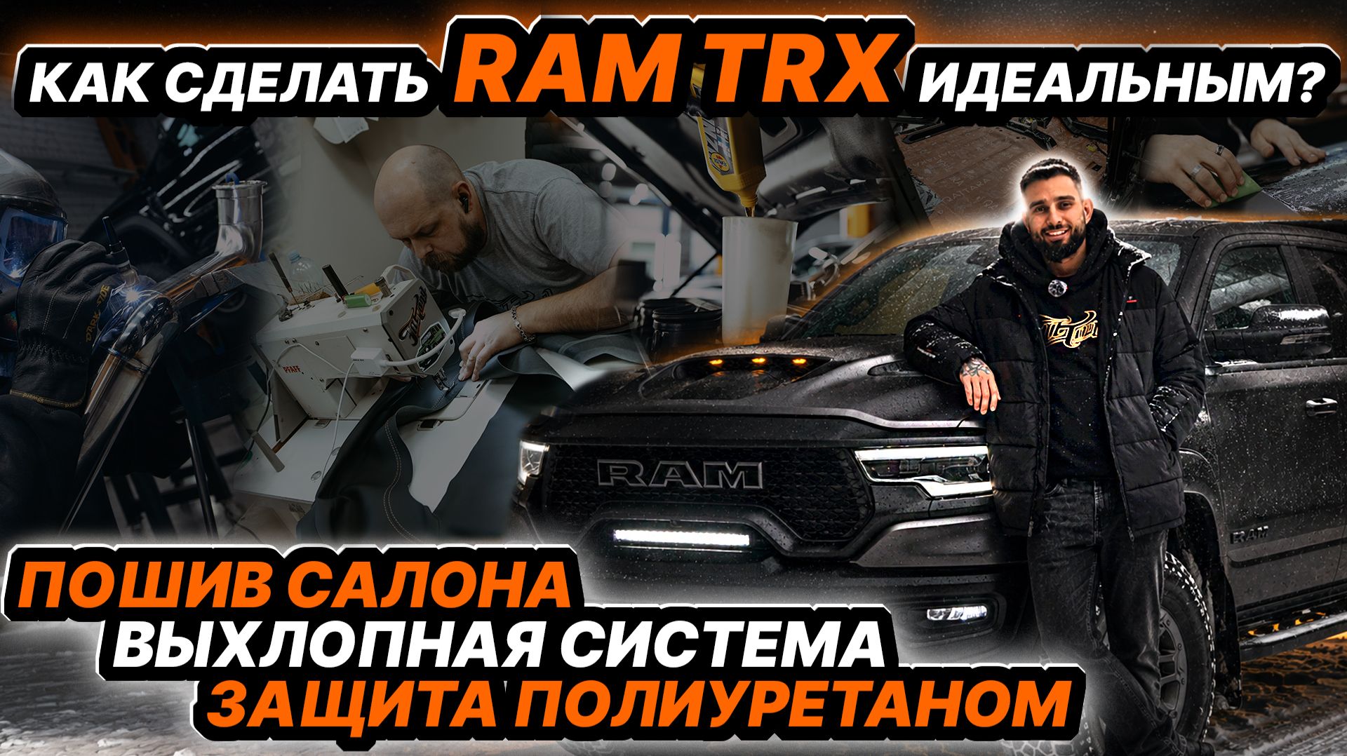 КАК СДЕЛАТЬ RAM TRX ИДЕАЛЬНЫМ? ПОШИВ САЛОНА, ЗАЩИТА ПОЛИУРЕТАНОМ, ВЫХЛОПНАЯ СИСТЕМА