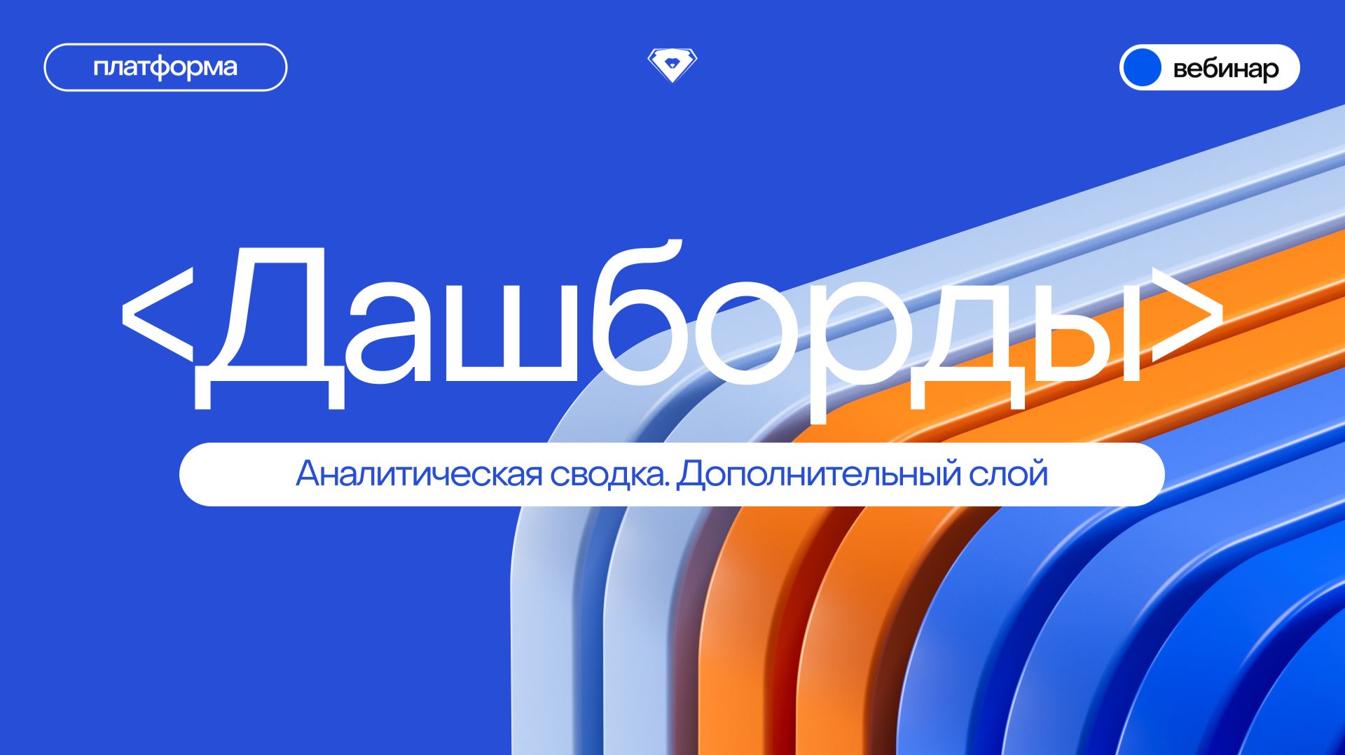 Обучение. Аналитик. Конструктор интерфейсов. Аналитическая сводка: Дополнительный слой